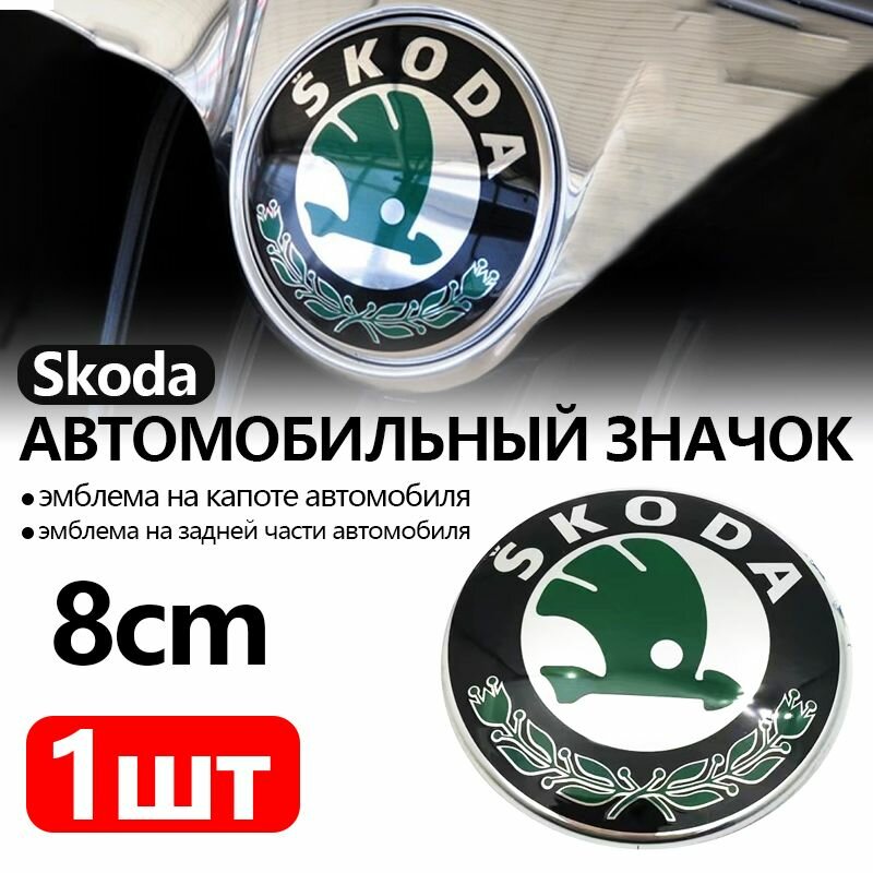 Эмблема ( орнамент, шильдик), на капот и крышку багажника для автомобиля Шкода/Skoda 80мм,1 шт
