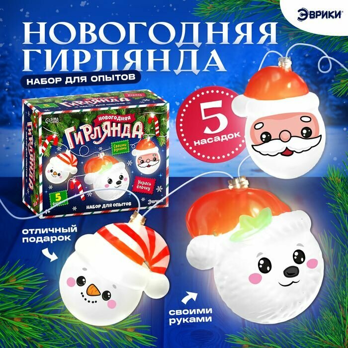 Набор для опытов Новогодняя гирлянда , 5 насадок