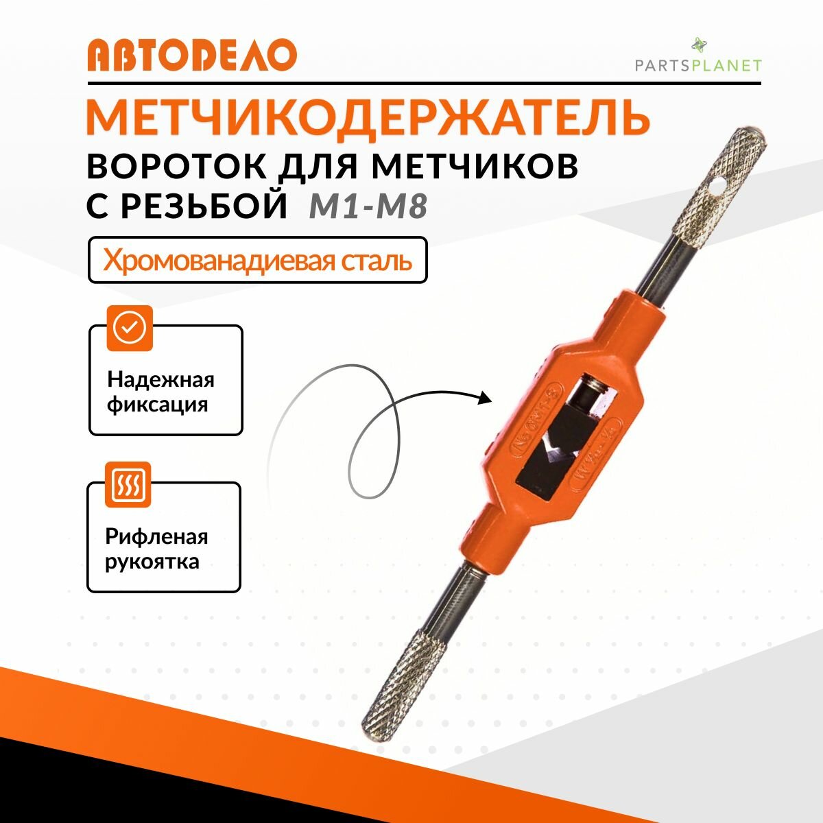 Метчикодержатель вороток для метчиков резьба М1-М8 АвтоDело 40911