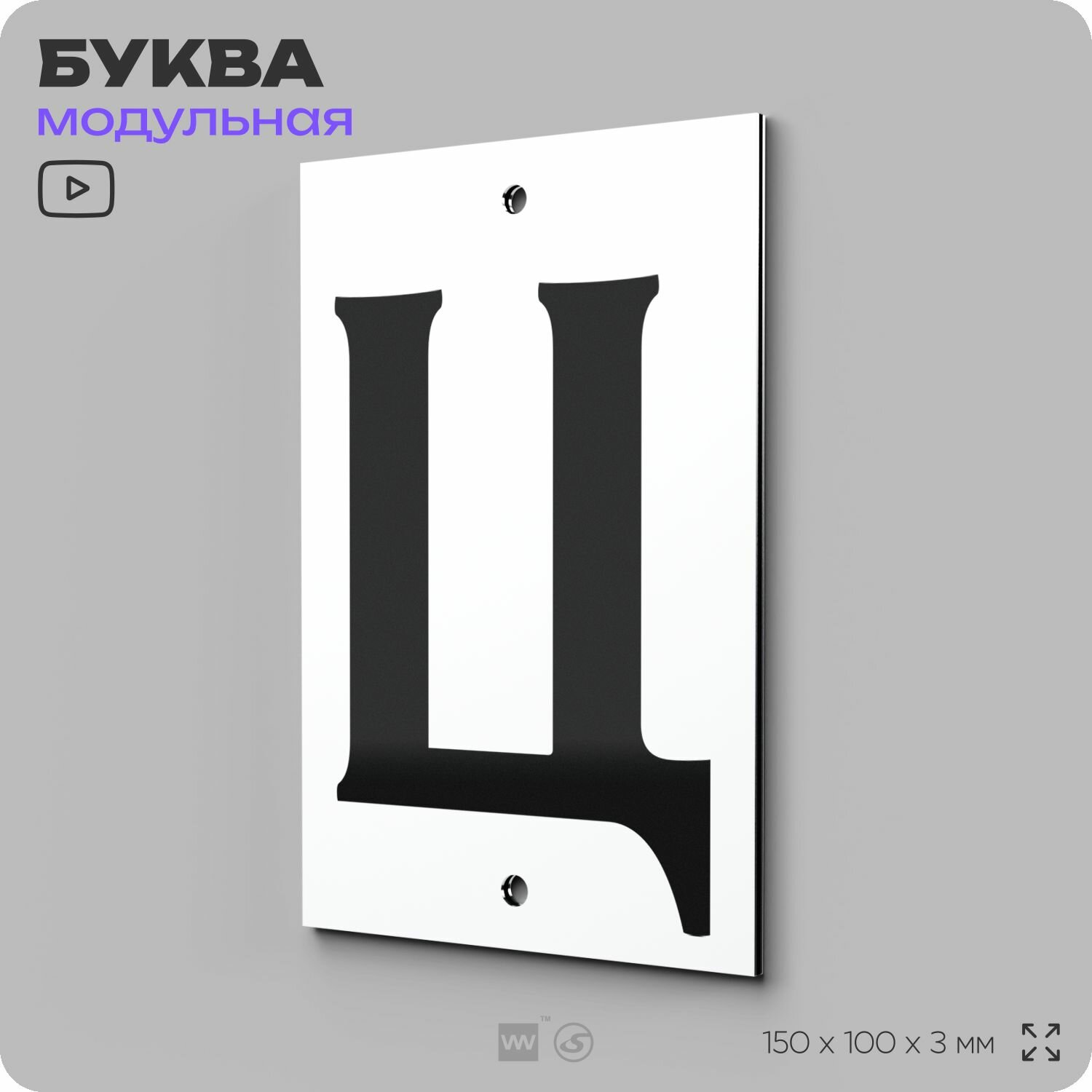 Адресная табличка, буква "Ц", модульная на дверь, забор, фасад дома, белая, 15х10 см, Айдентика Технолоджи