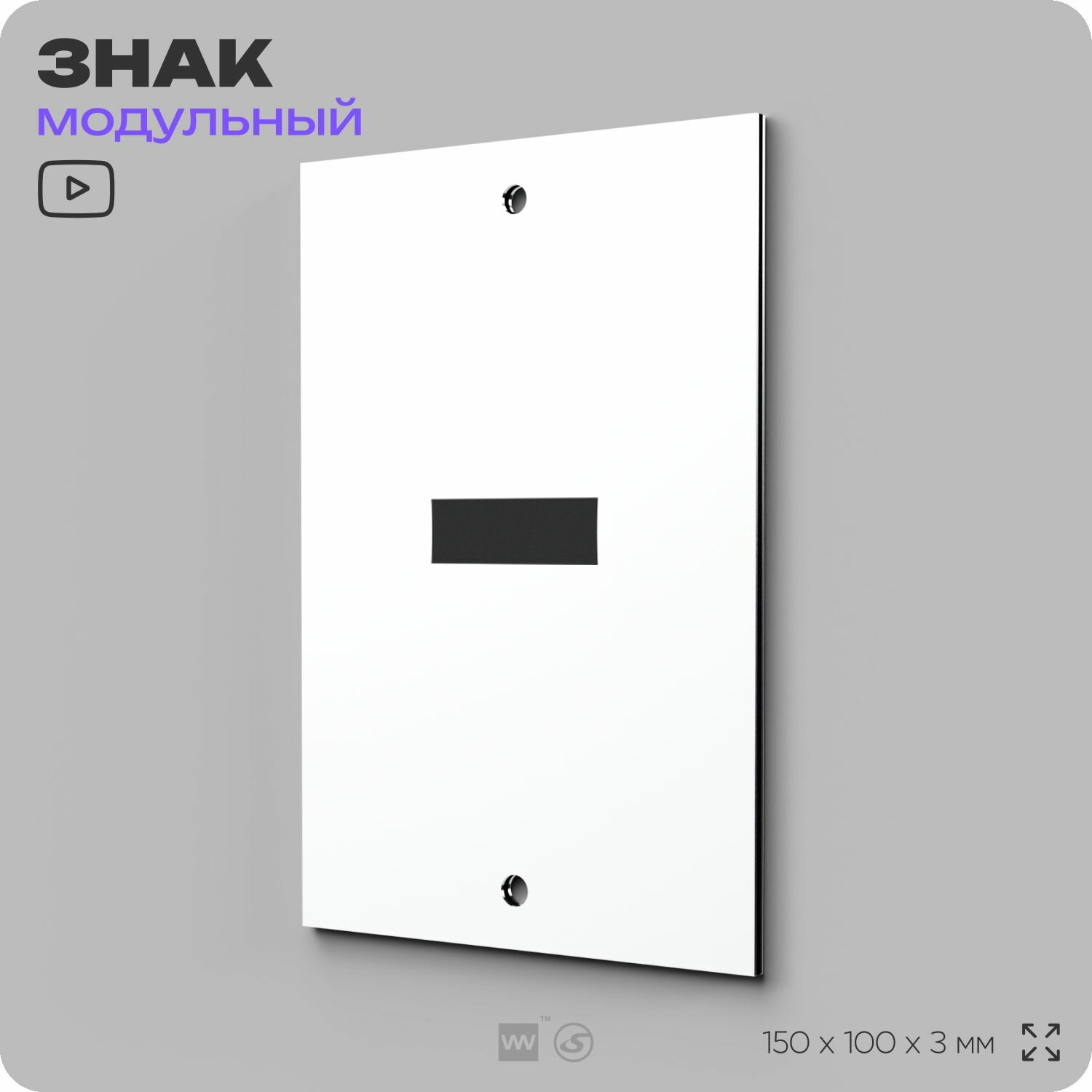 Адресная табличка, знак " ", модульная на дверь, забор, фасад дома, белая, 15х10 см, Айдентика Технолоджи