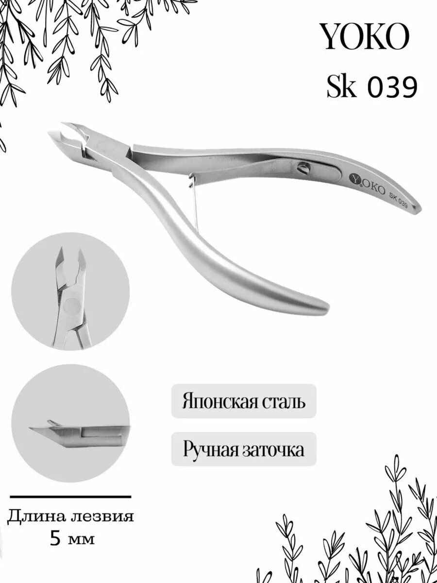 Кусачки для кутикулы Yoko SK 039, ручная заточка, нержавеющая сталь, длина режущей кромки 6 мм