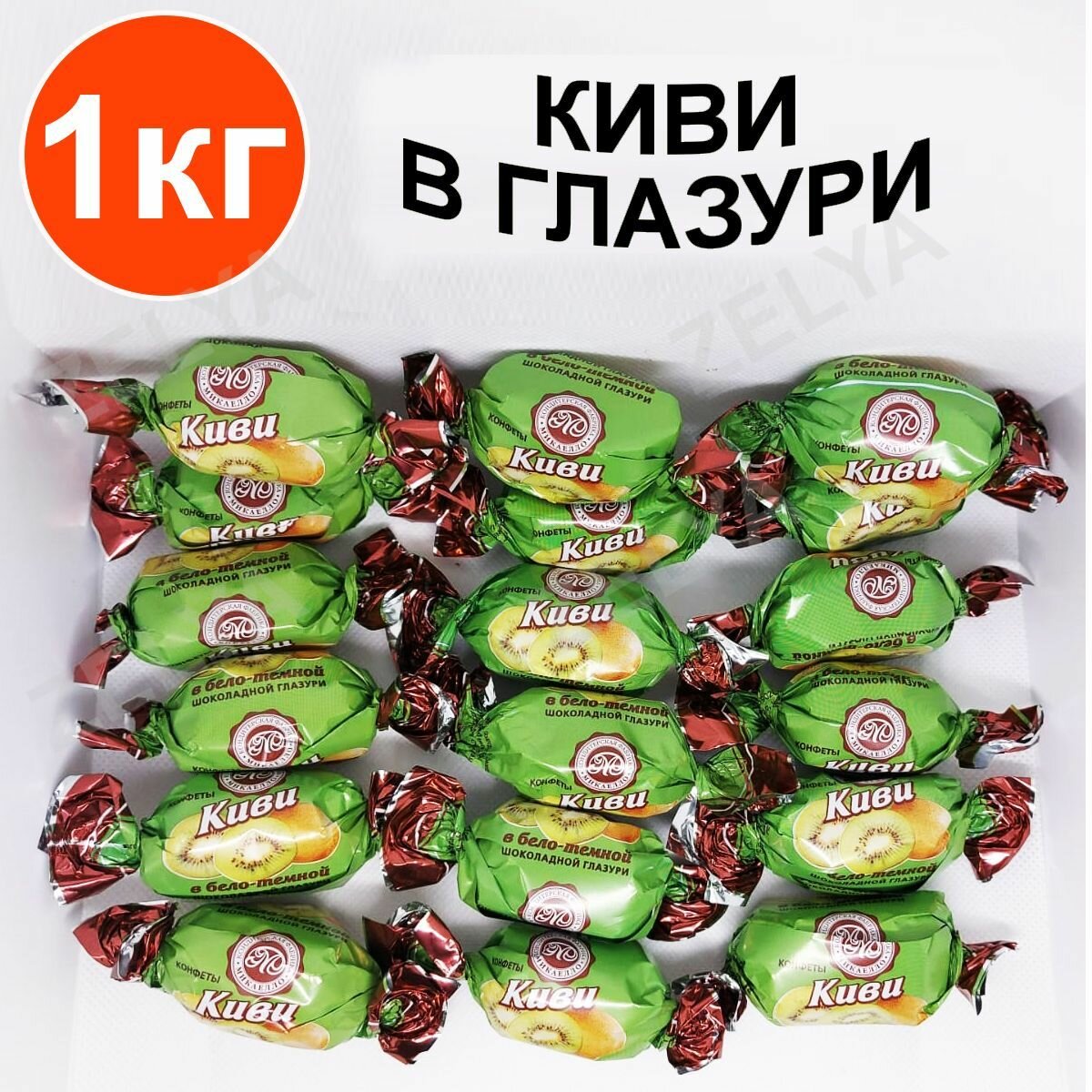 Конфеты "Киви в бело-тёмной глазури" "Микаелло", 1 кг