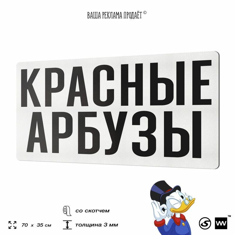 Рекламная вывеска красные арбузы, табличка для магазина, 70х35 см, пластиковая, 3-6 мм, SIlverPlane x Айдентика Технолоджи