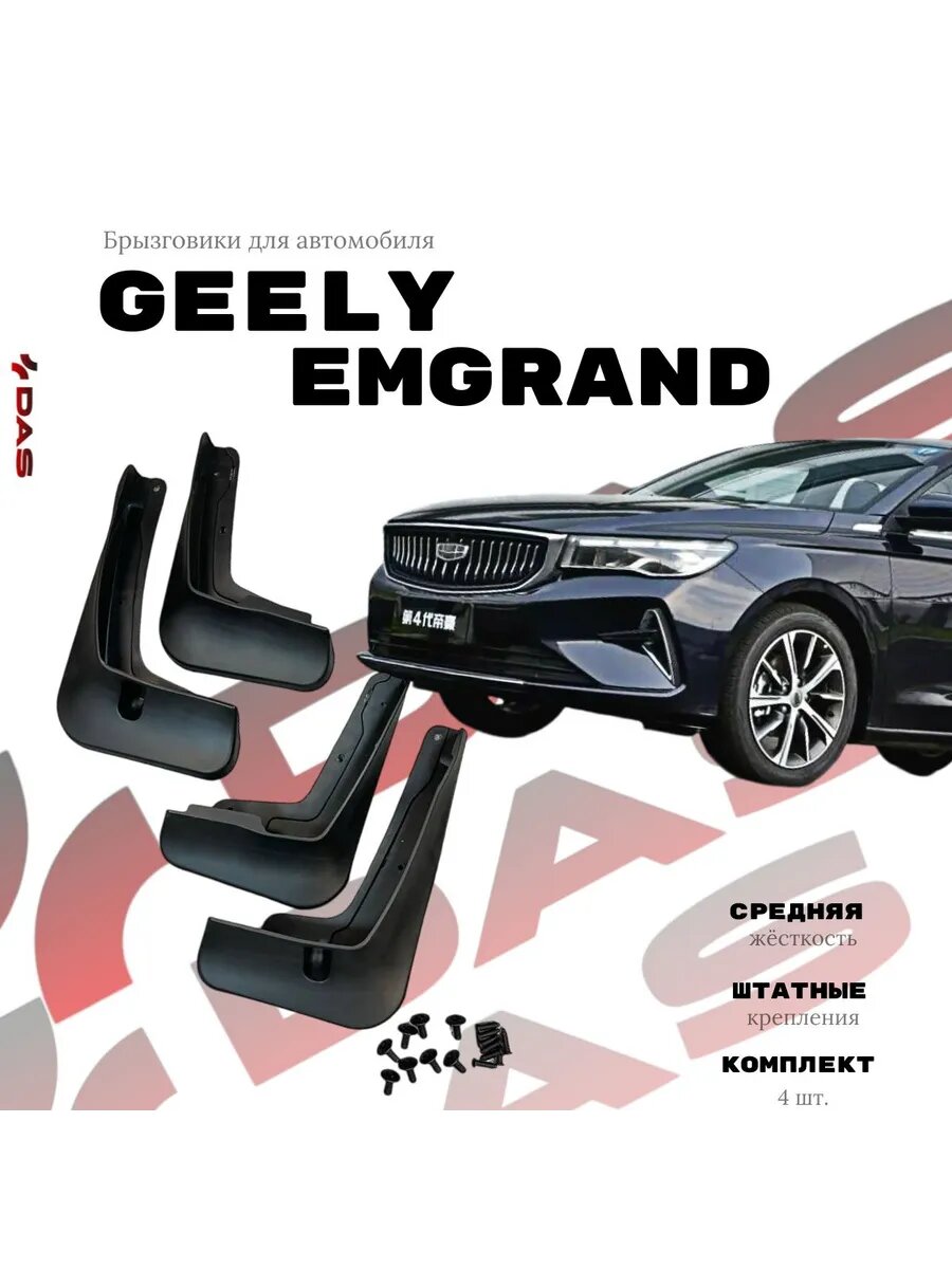 Брызговики Geely Emgrand/ Джили Эмгранд 2024-2025