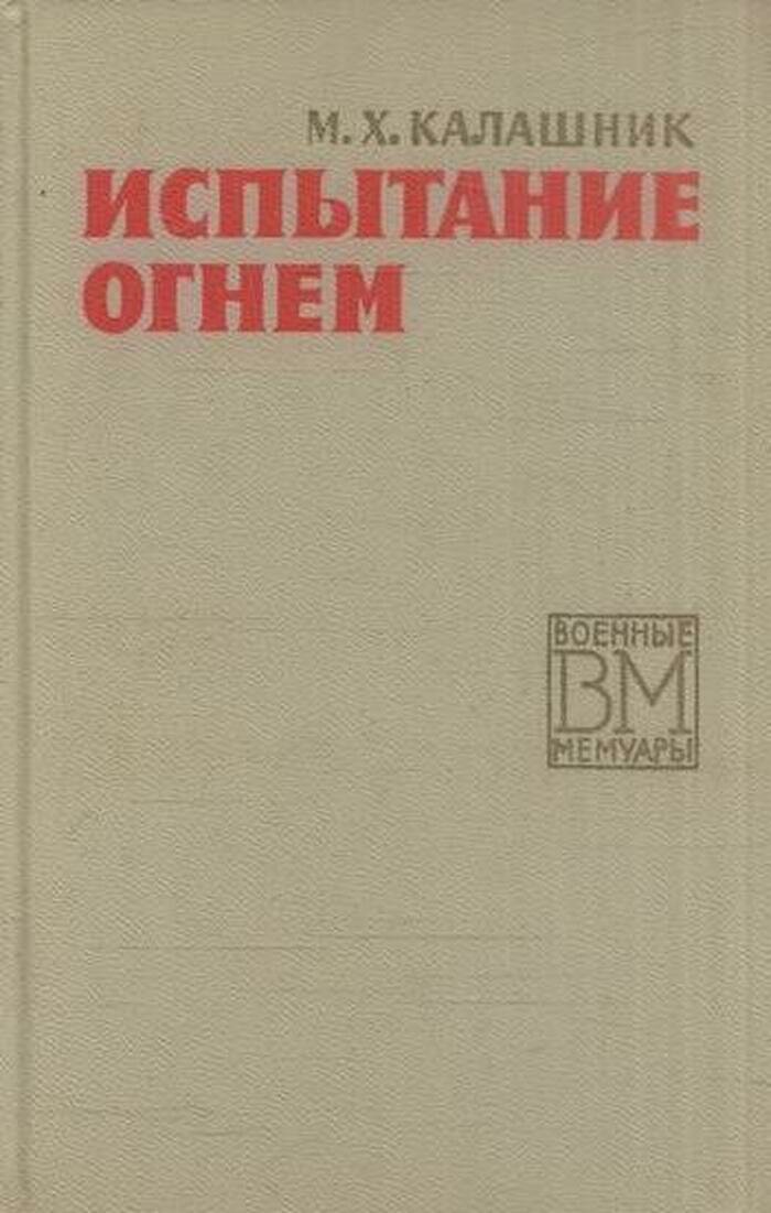 Испытание огнем
