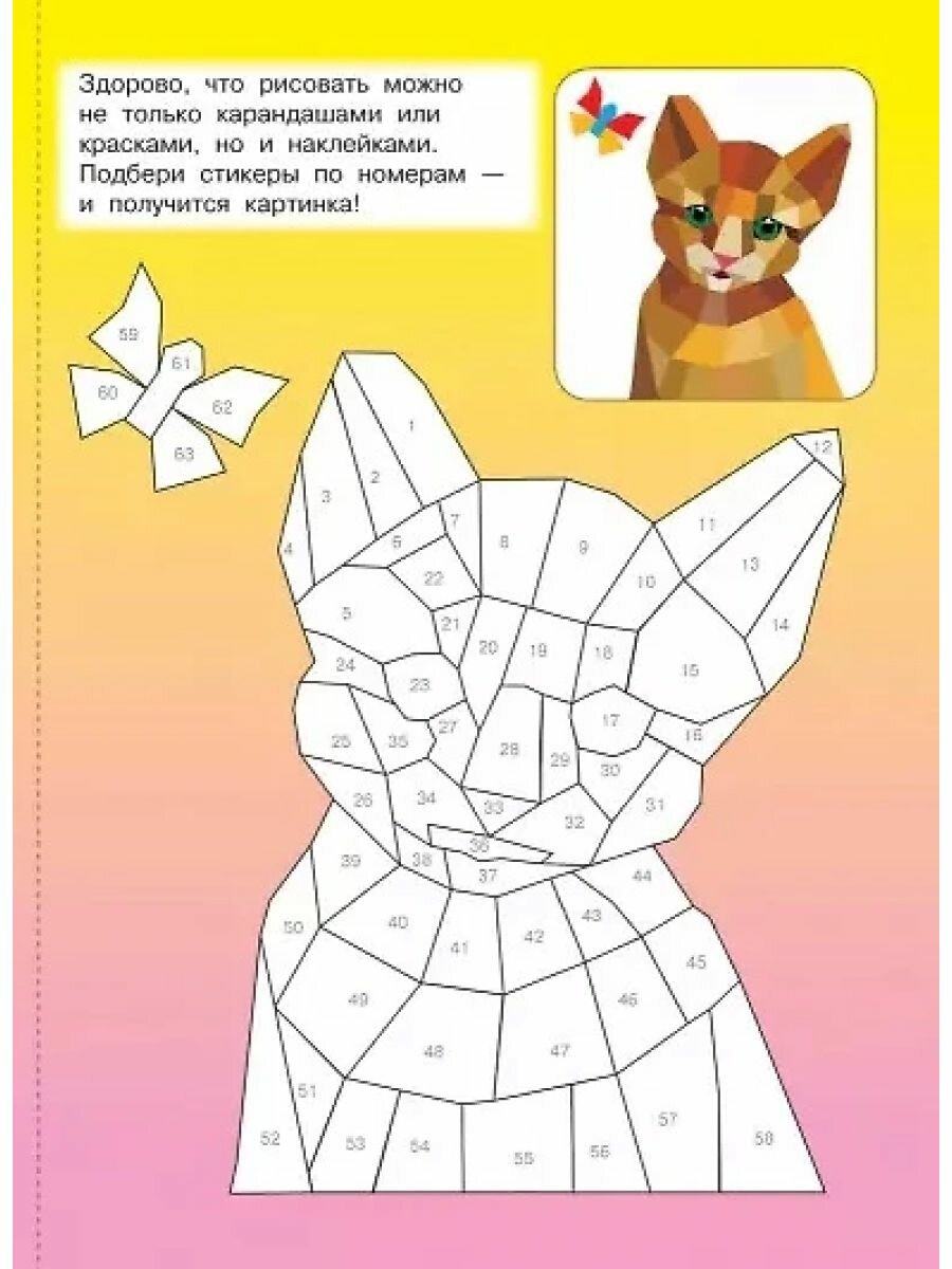Рисуем наклейками "Котята и кошки", 255 наклеек, Дмитриева В. Г. — фото 1
