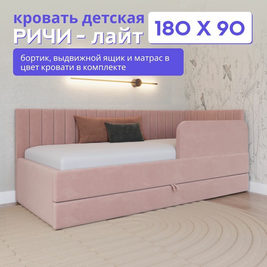 Детская кровать-диван Ричи Лайт 180*90, с выкатным ящиком, бортиком и матрасом. Велюр ярко розовый