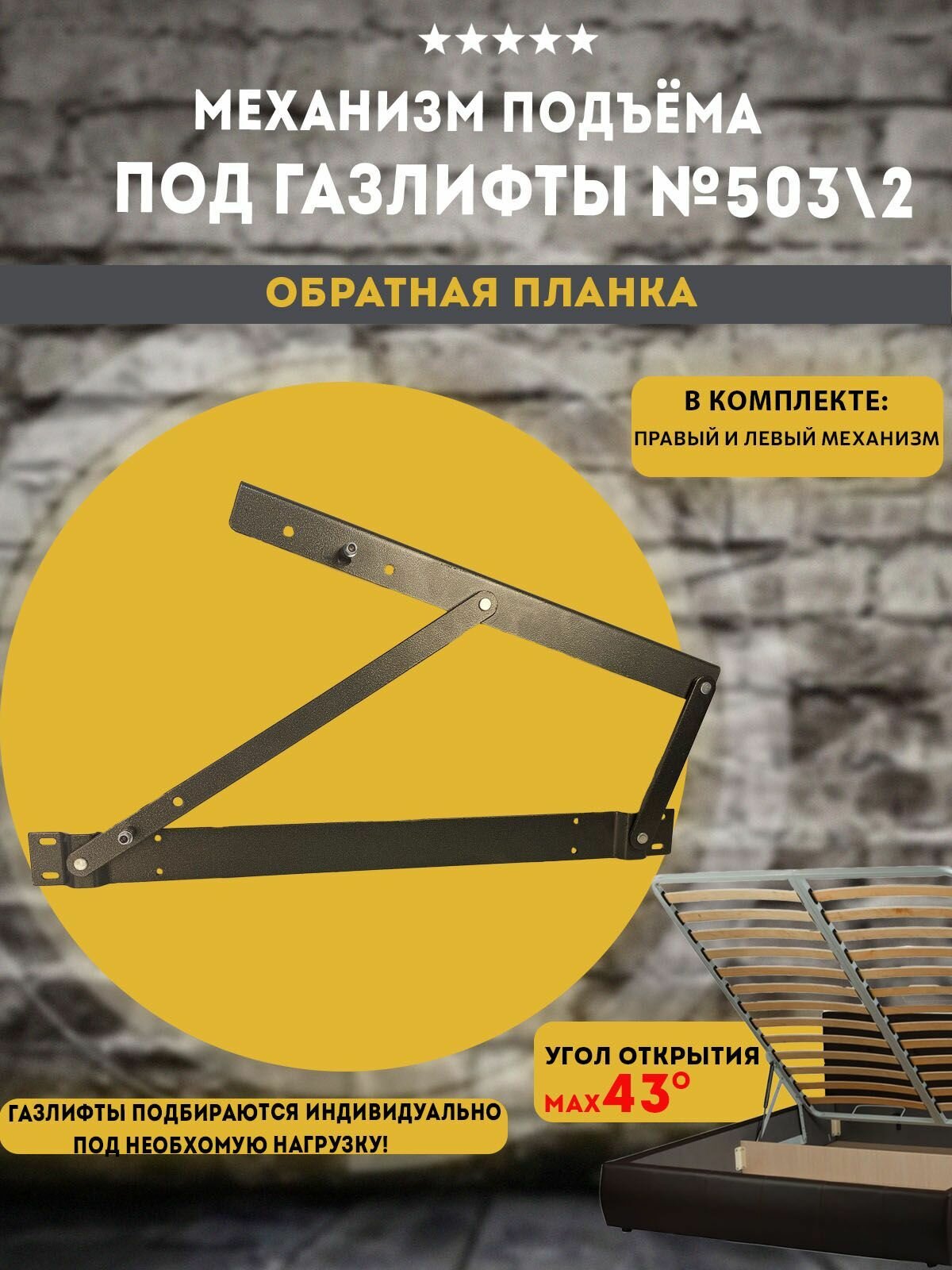 Механизм подъема под газлифты мебельный 503 2, комплект