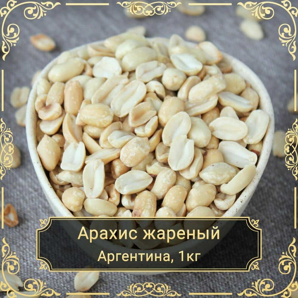 Арахис жареный соленый, 1 кг. Сухофрукты Royal Harvest