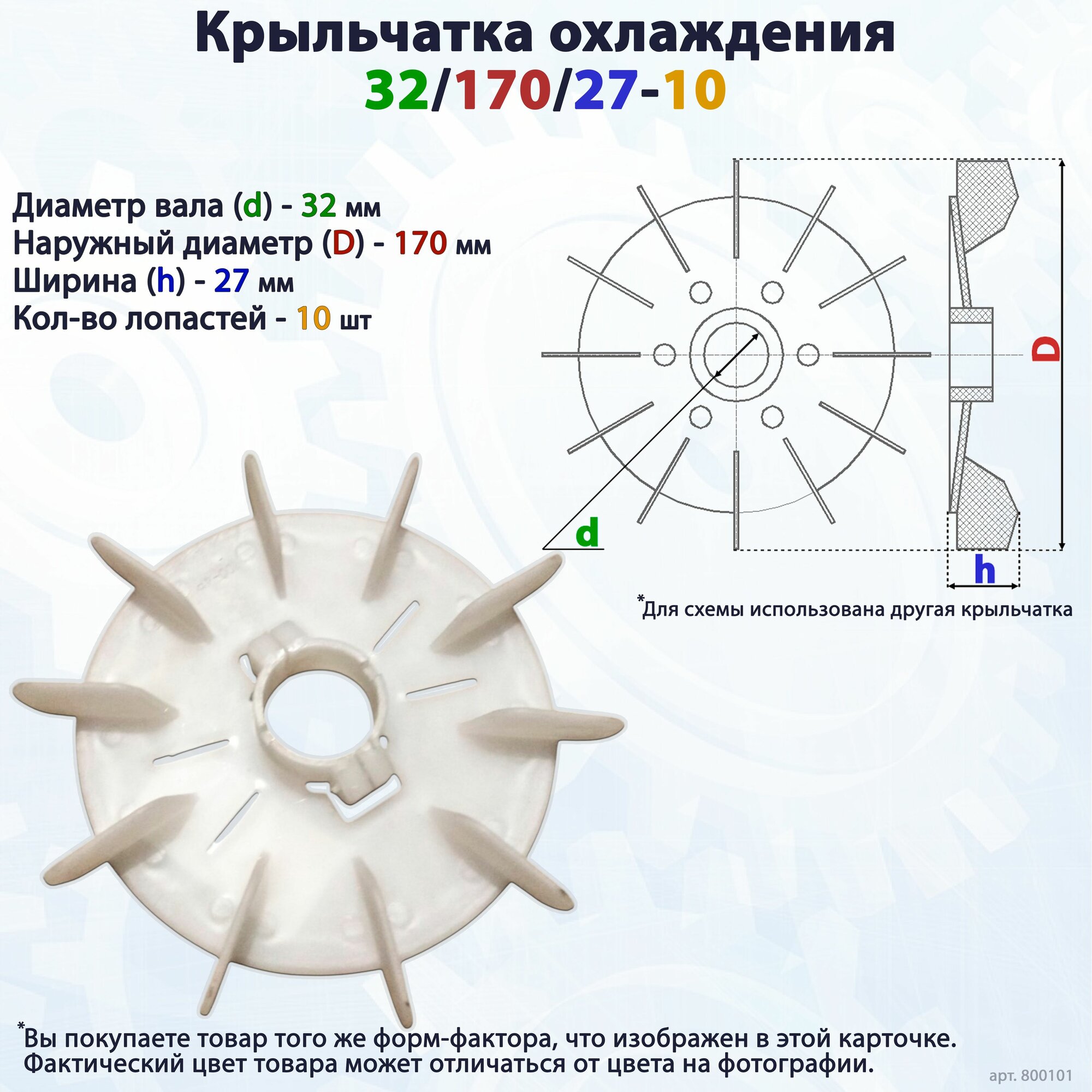 Вентилятор/крыльчатка охлаждения для электродвигателя/насоса на вал 32/170/27-10 Зажим