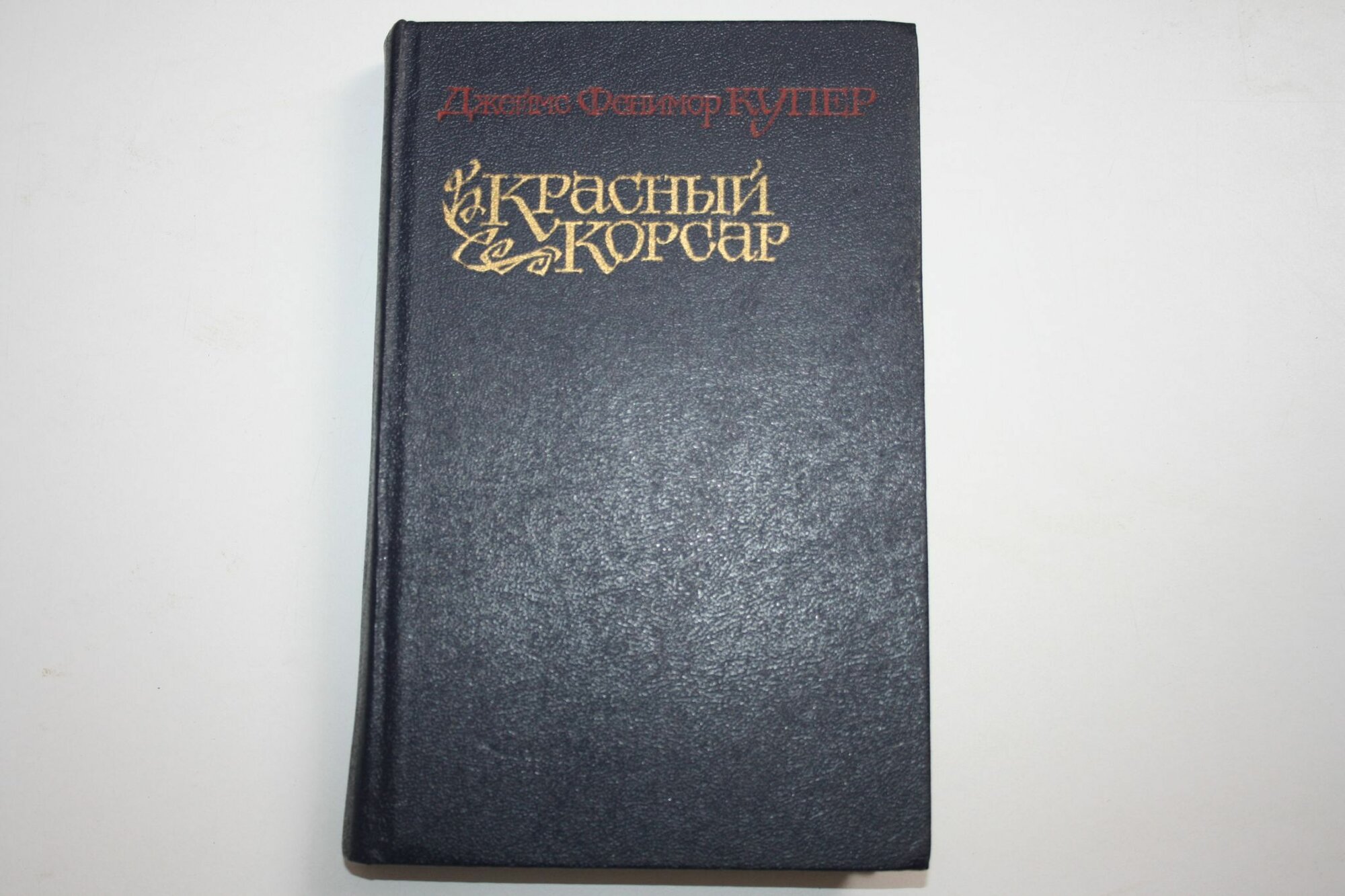 Красный корсар. Роман