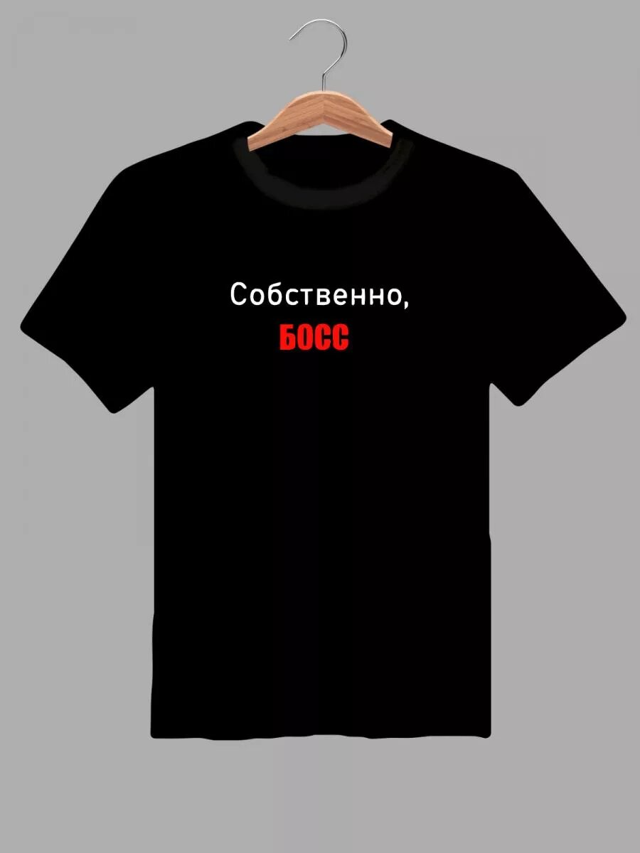 Футболка собственно босс