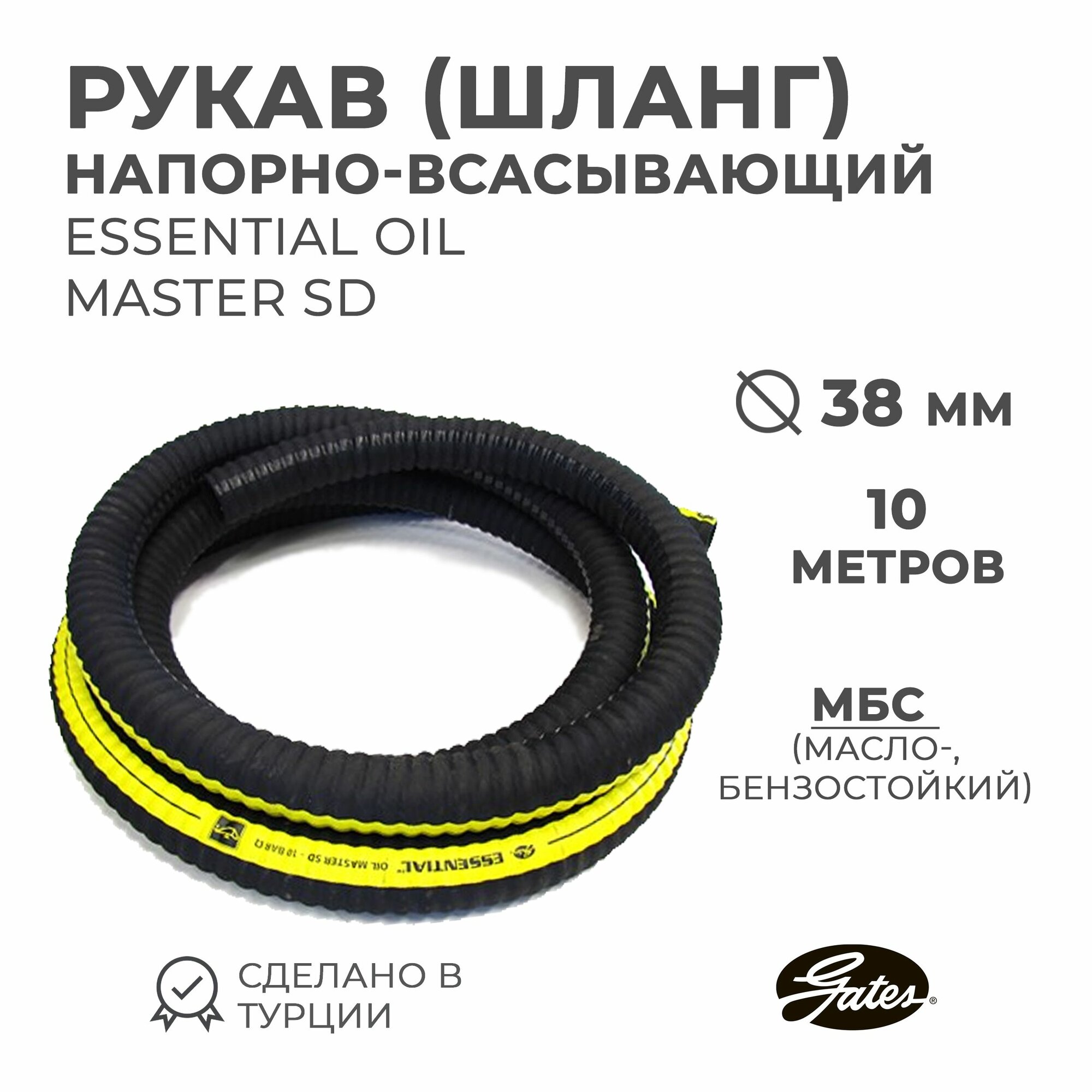 Рукав (шланг) d 38 мм PREMIUM GATES OIL MASTER SD напорно-всасывающий МБС (масло-бензостойкий), 10 метров