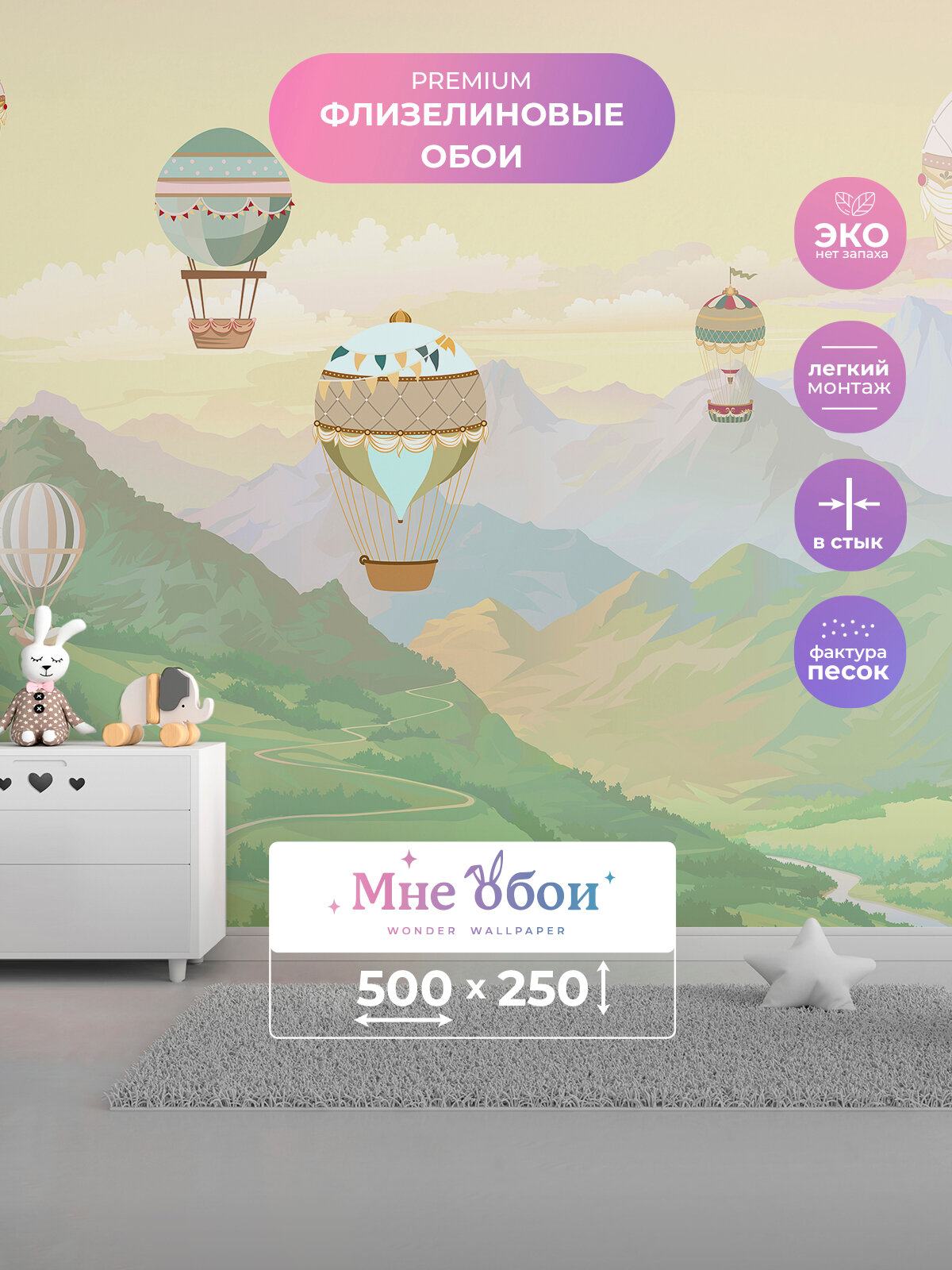 Детские флизелиновые 3D фотообои на стену "Пейзаж с шарами" 500х250 (ШхВ), 3д обои в детскую