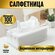 Салфетница 1 шт.