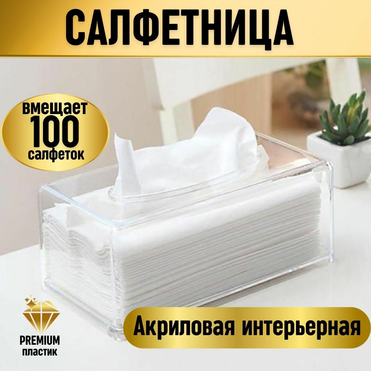 Салфетница 1 шт.