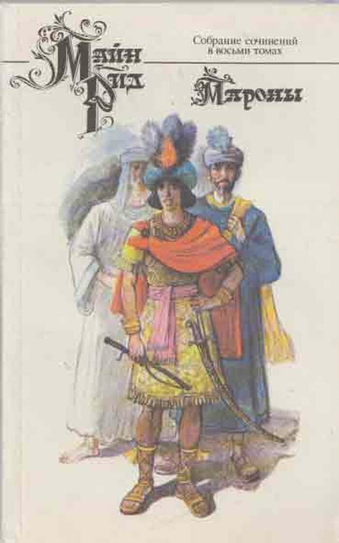 Майн Рид. Собрание сочинений в восьми томах. Том 8. Мароны