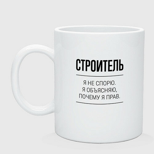 Строитель не спорит Керамическая кружка