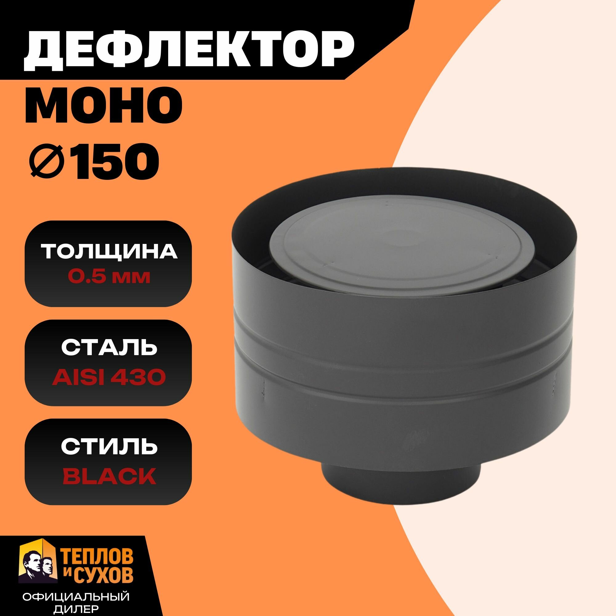 Дефлектор для дымохода 150 черный, зонт с ветрозащитой из нержавеющей стали AISI 430 к печи, камину и котлу