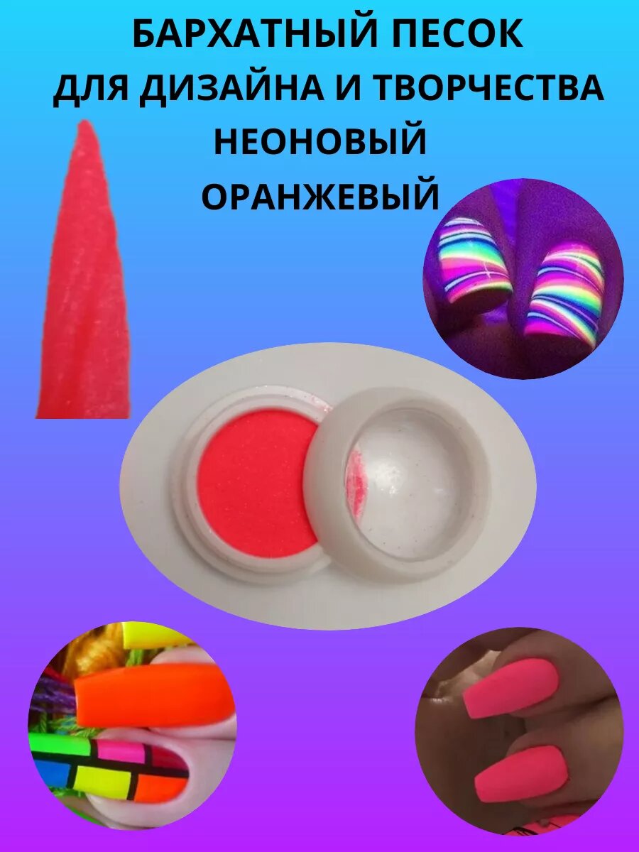 Бархатный песок неоновый