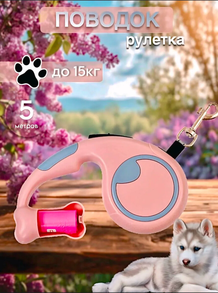Поводок рулетка, 5 метров с контейнером и пакетами для выгула, цвет Розовый для мелких и средних пород