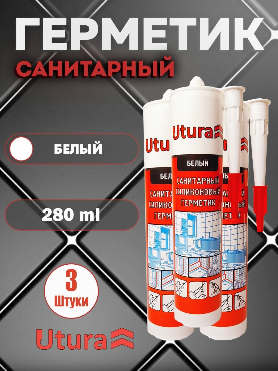 (3 шт.) Герметик UTURA санитарный, силиконовый, цвет белый, 280 мл.