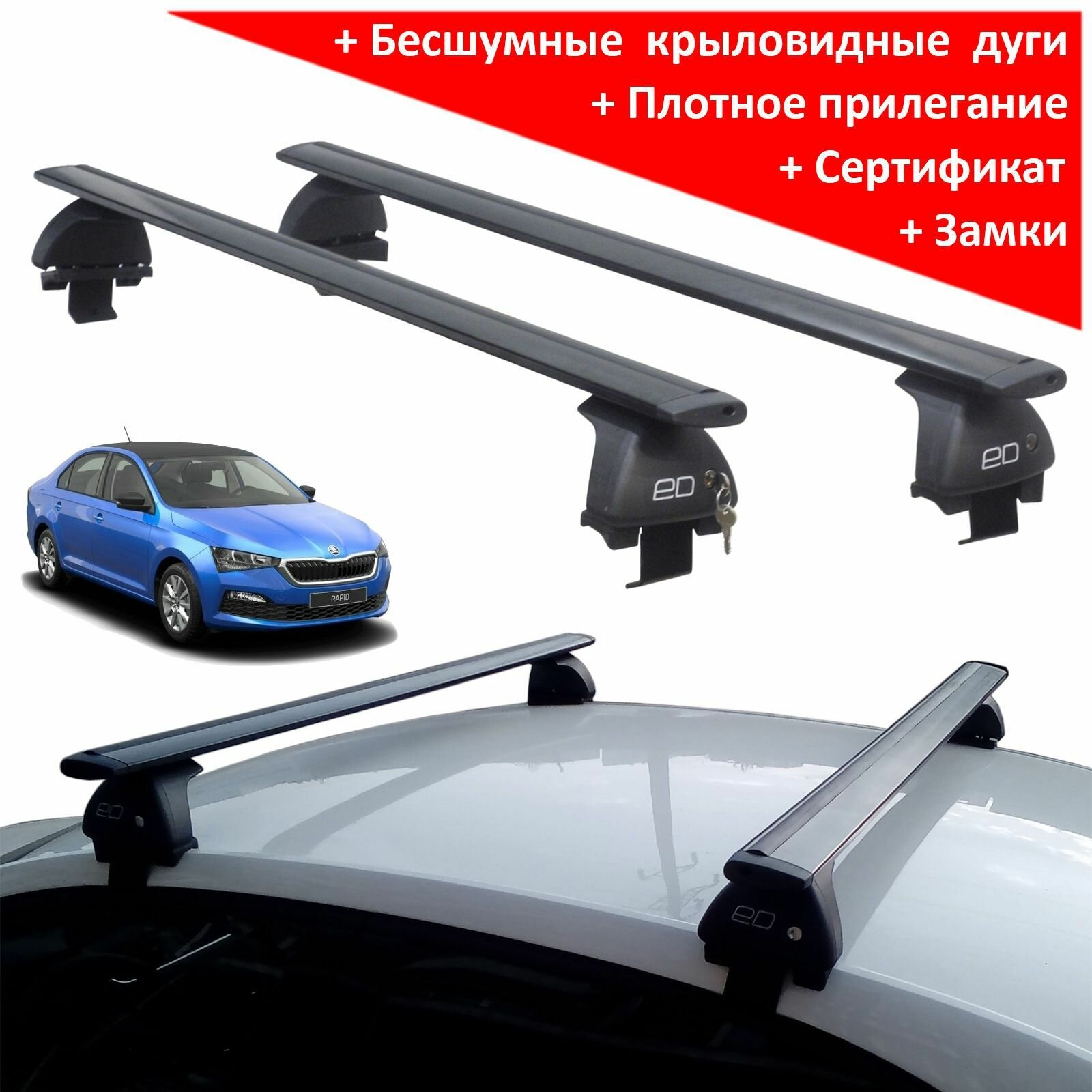 Багажник на крышу Шкода Рапид (Skoda Rapid 2012-2021), ЕД, с замком, чёрные крыловидные дуги