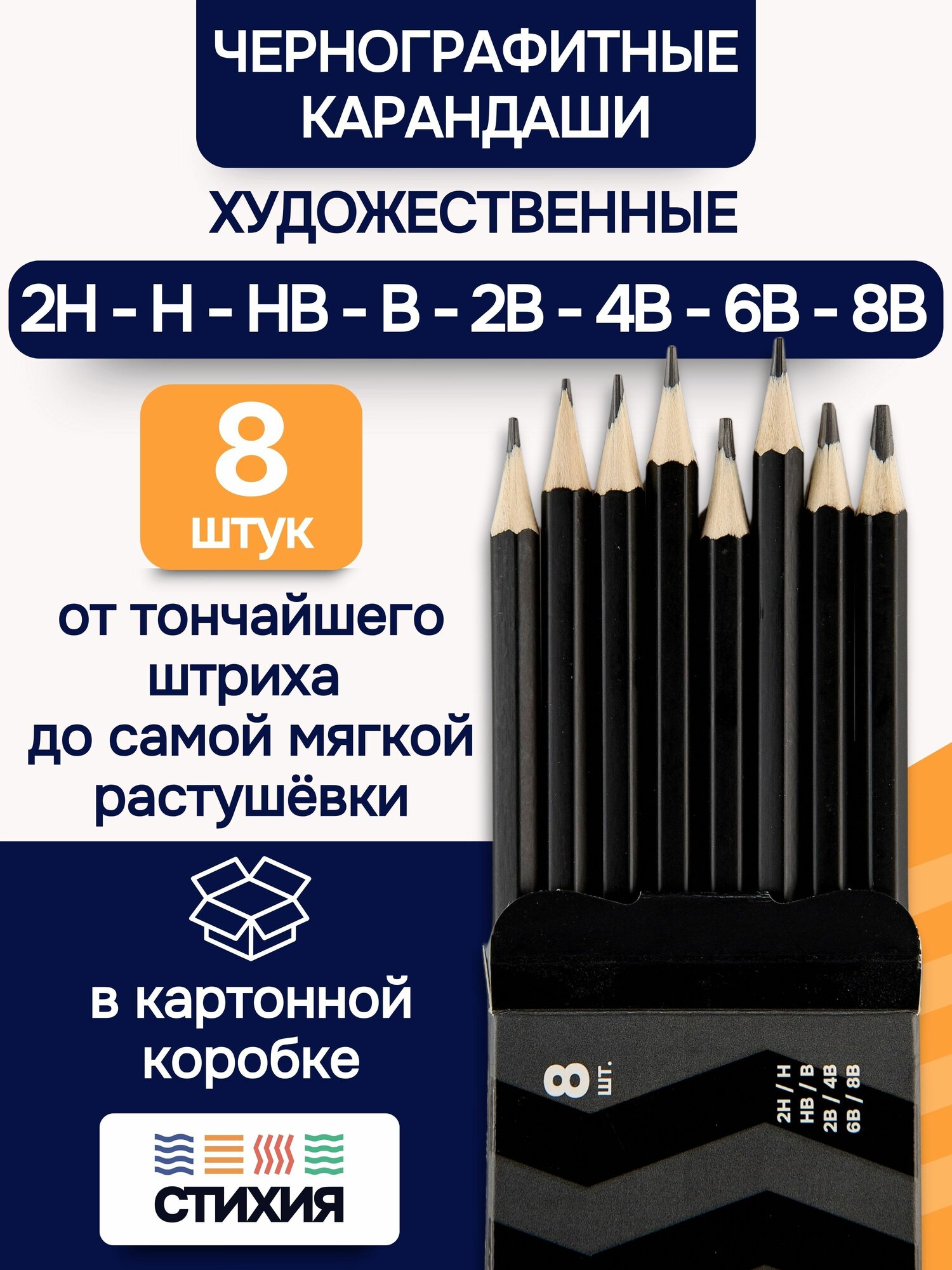 Набор чернографитных карандашей Стихия 8 штук в картонной упаковке