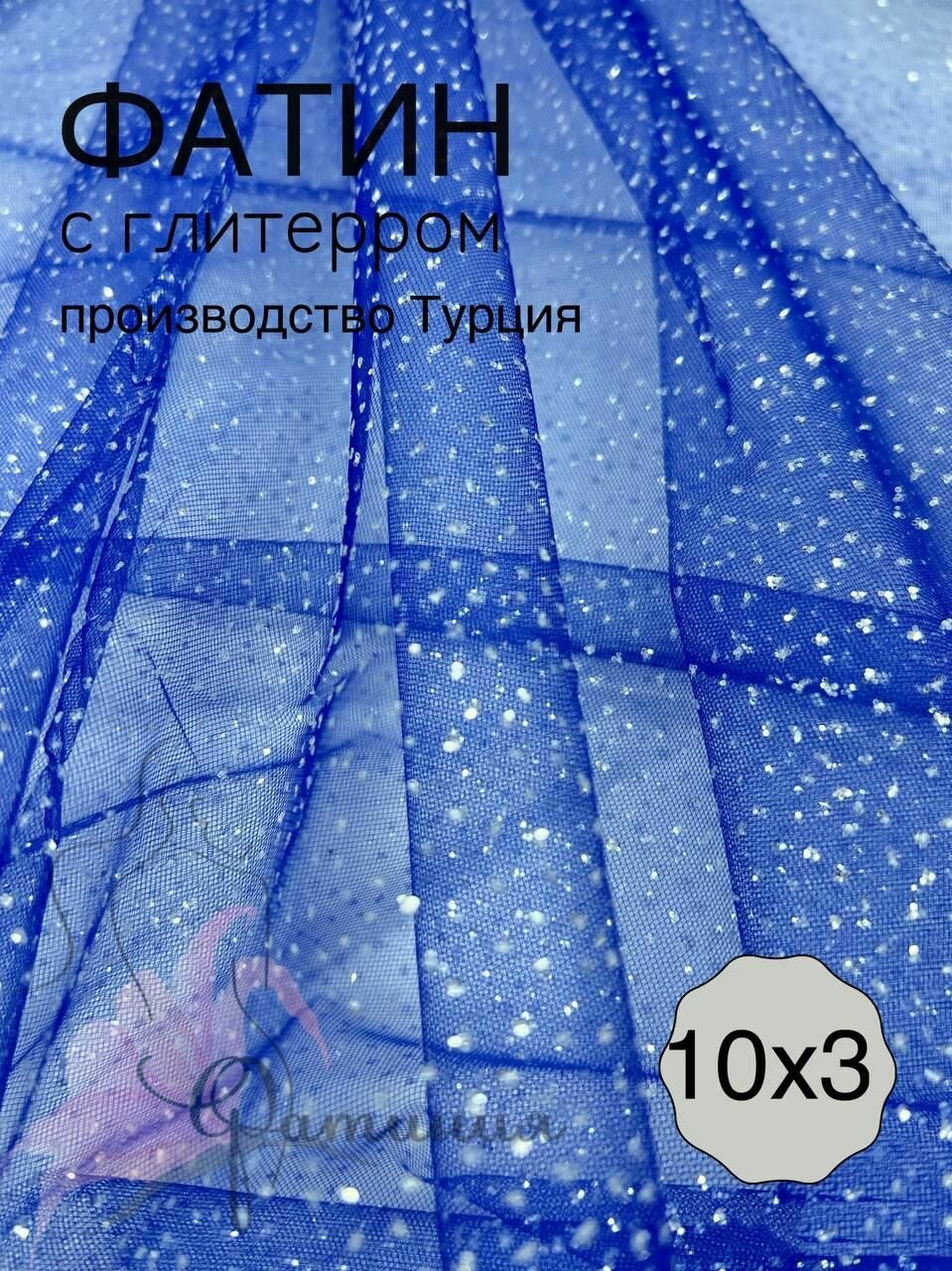 Фатин мягкий с глиттером, ткань сетка с блестками синий электрик_38 10х3м