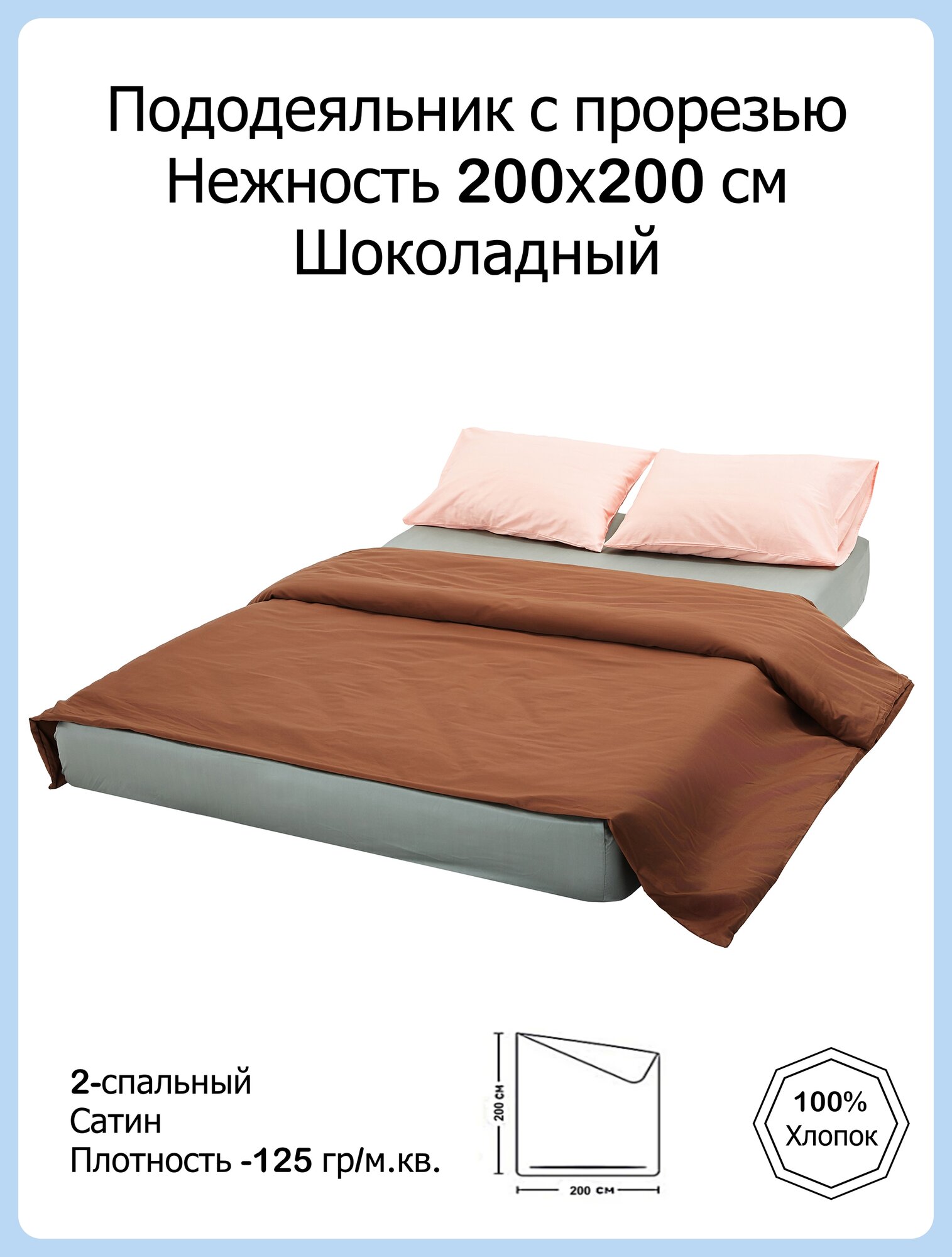 Пододеяльник с прорезью Шоколадный 200х200 см 2-спальный Нежность Сатин