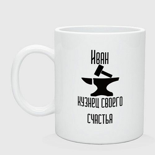 Иван кузнец своего счастья Керамическая кружка