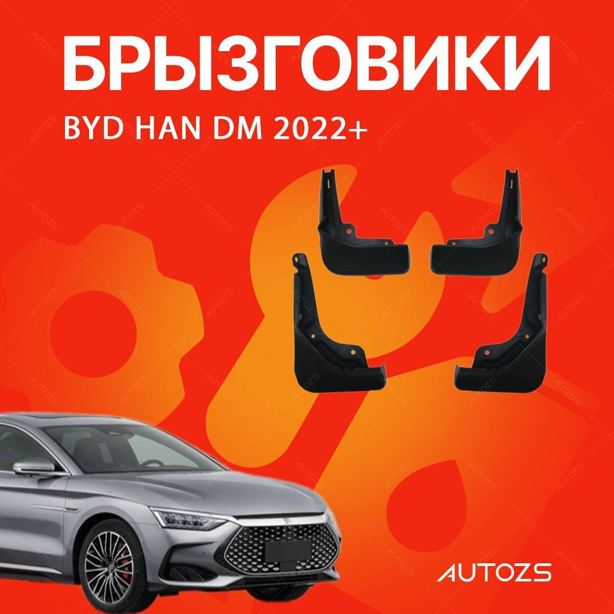 Брызговики для BYD HAN DM 2022+