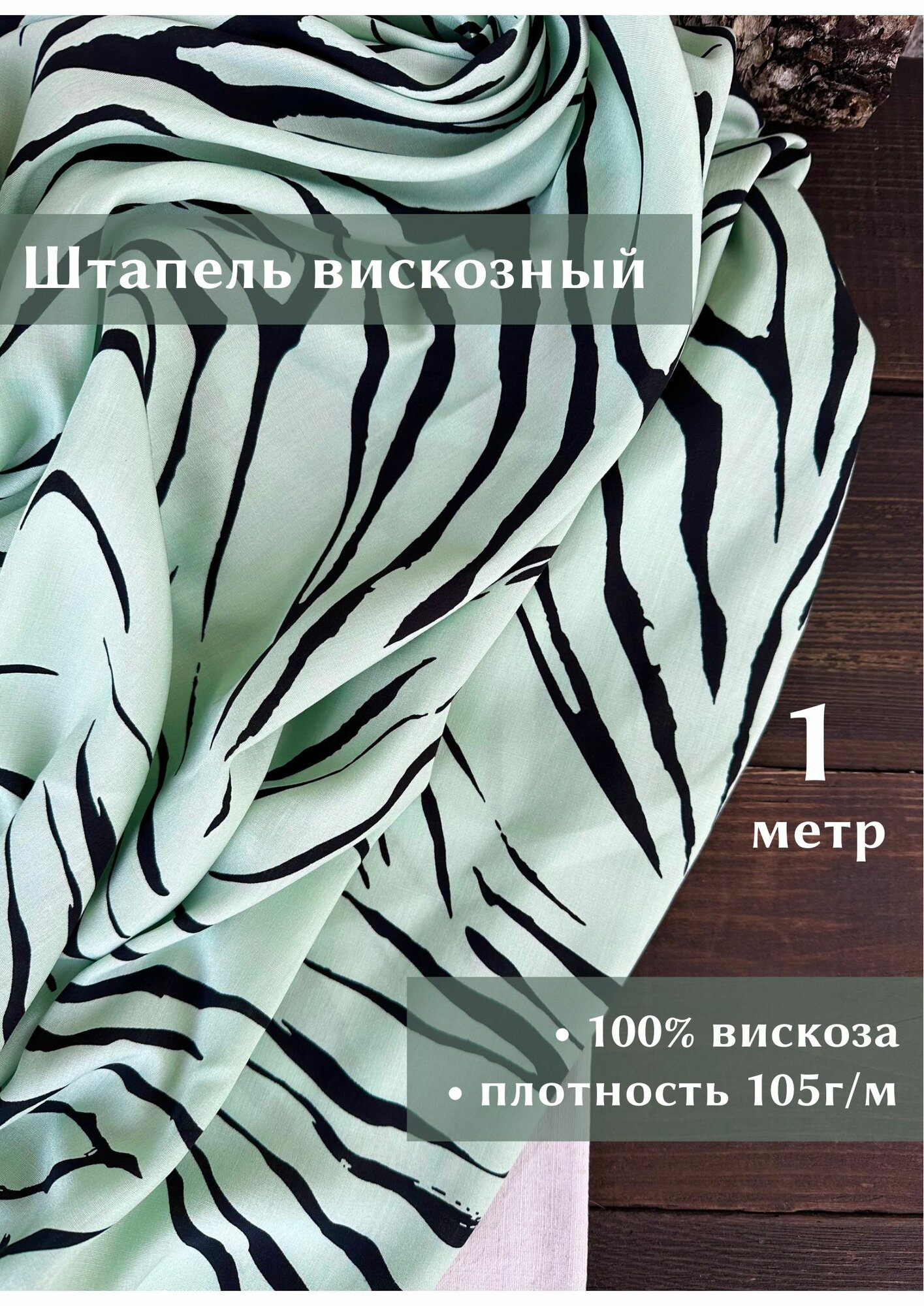 Ткань Linotex Вискозный штапель, отрез 1 метр