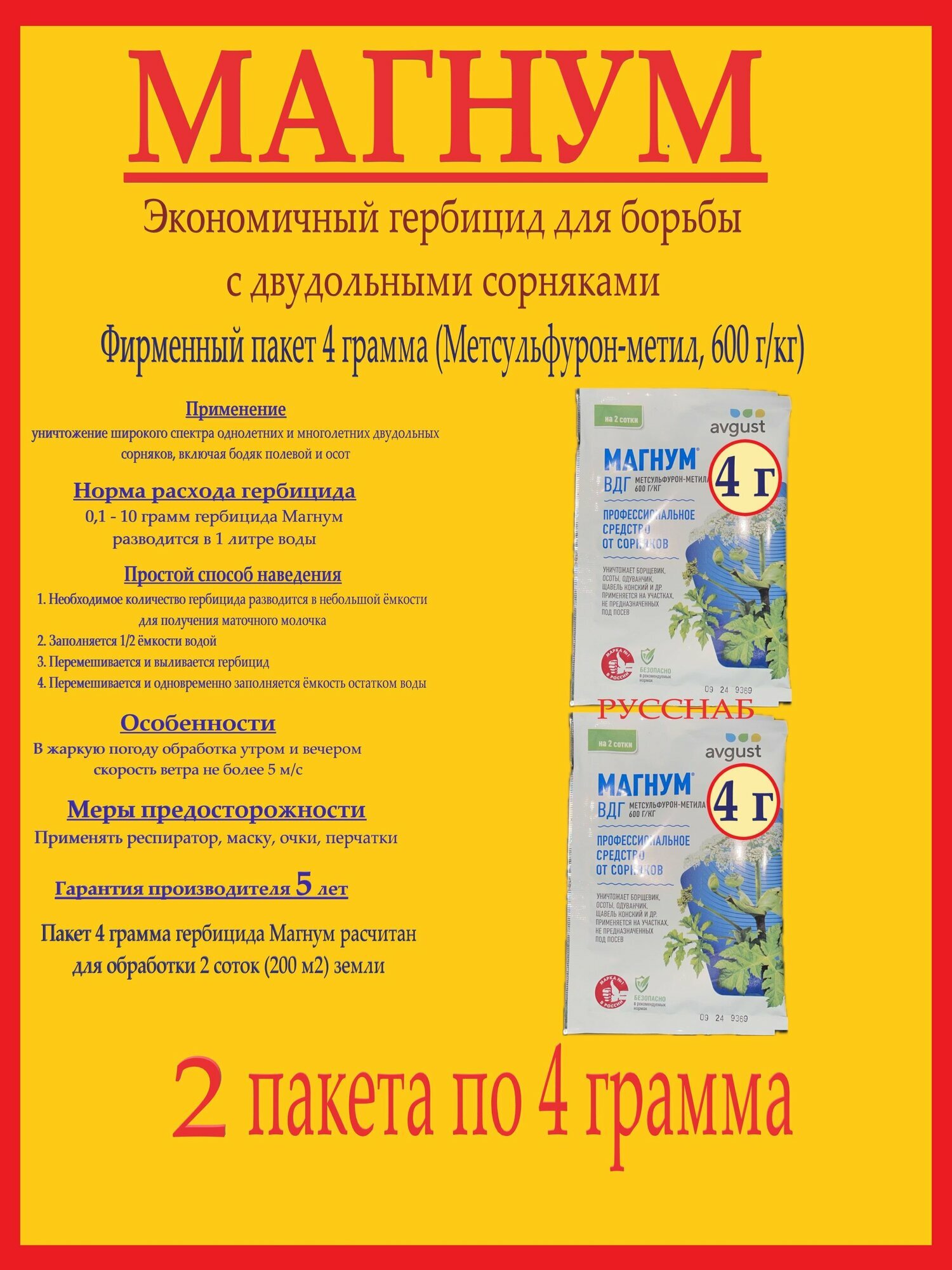 Гербицид Магнум от сорняков, 2 пакета по 4 грамма