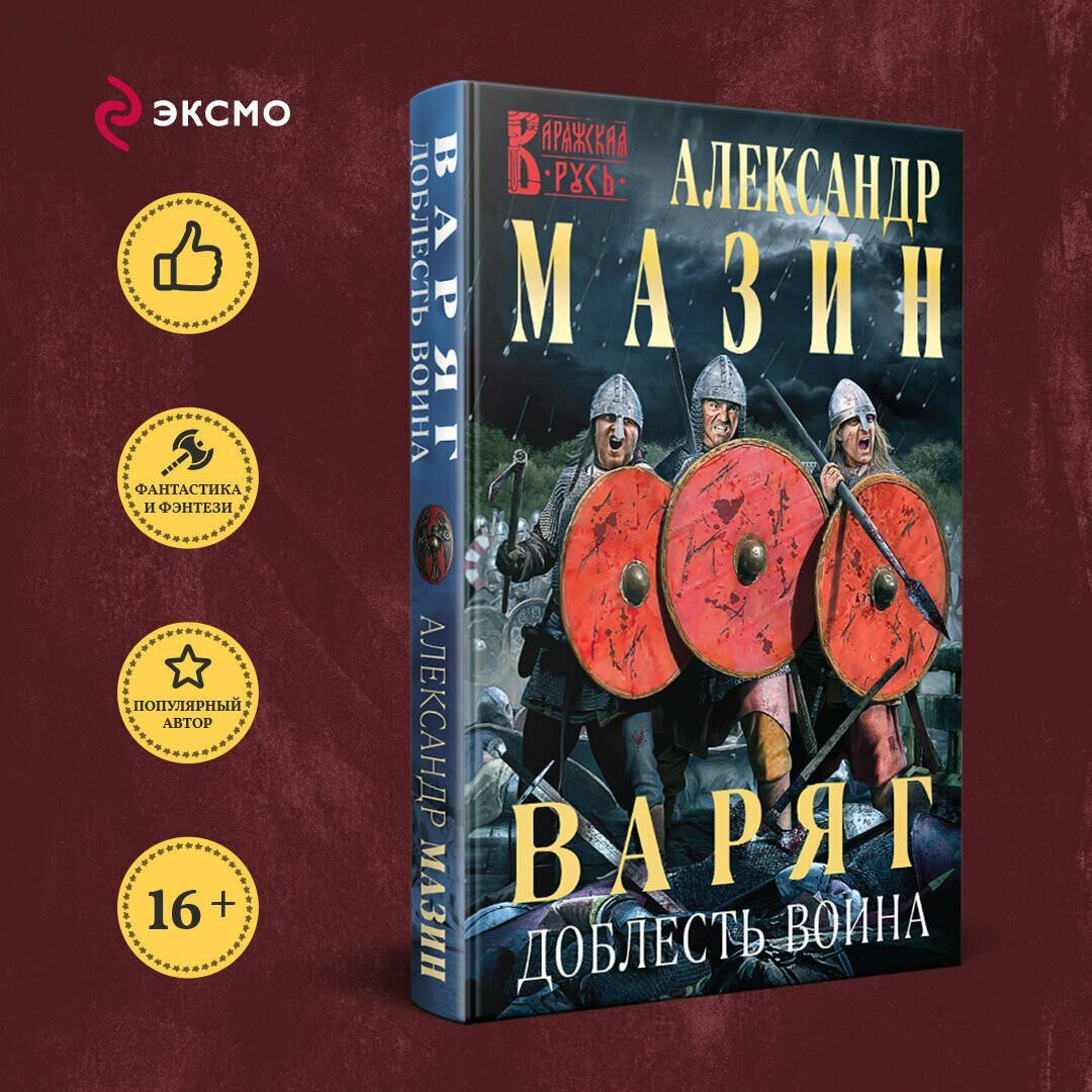 Варяг. Доблесть воина — фото 1