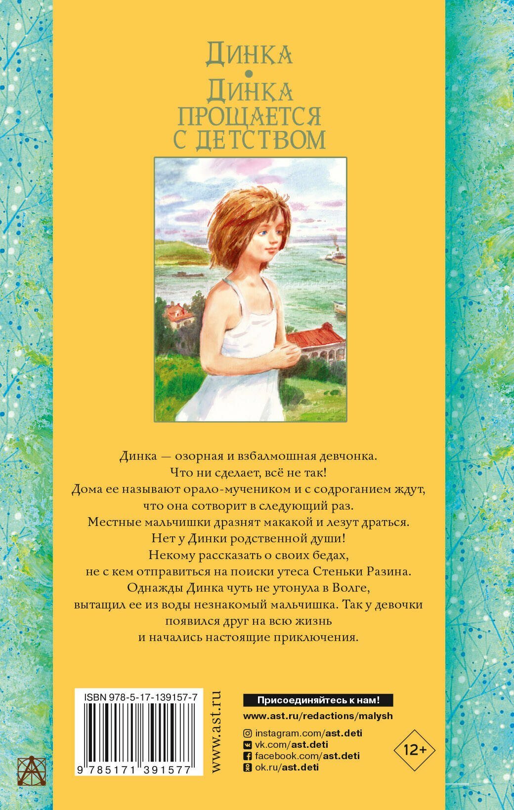 Динка. Динка прощается с детством (Валентина Осеева)