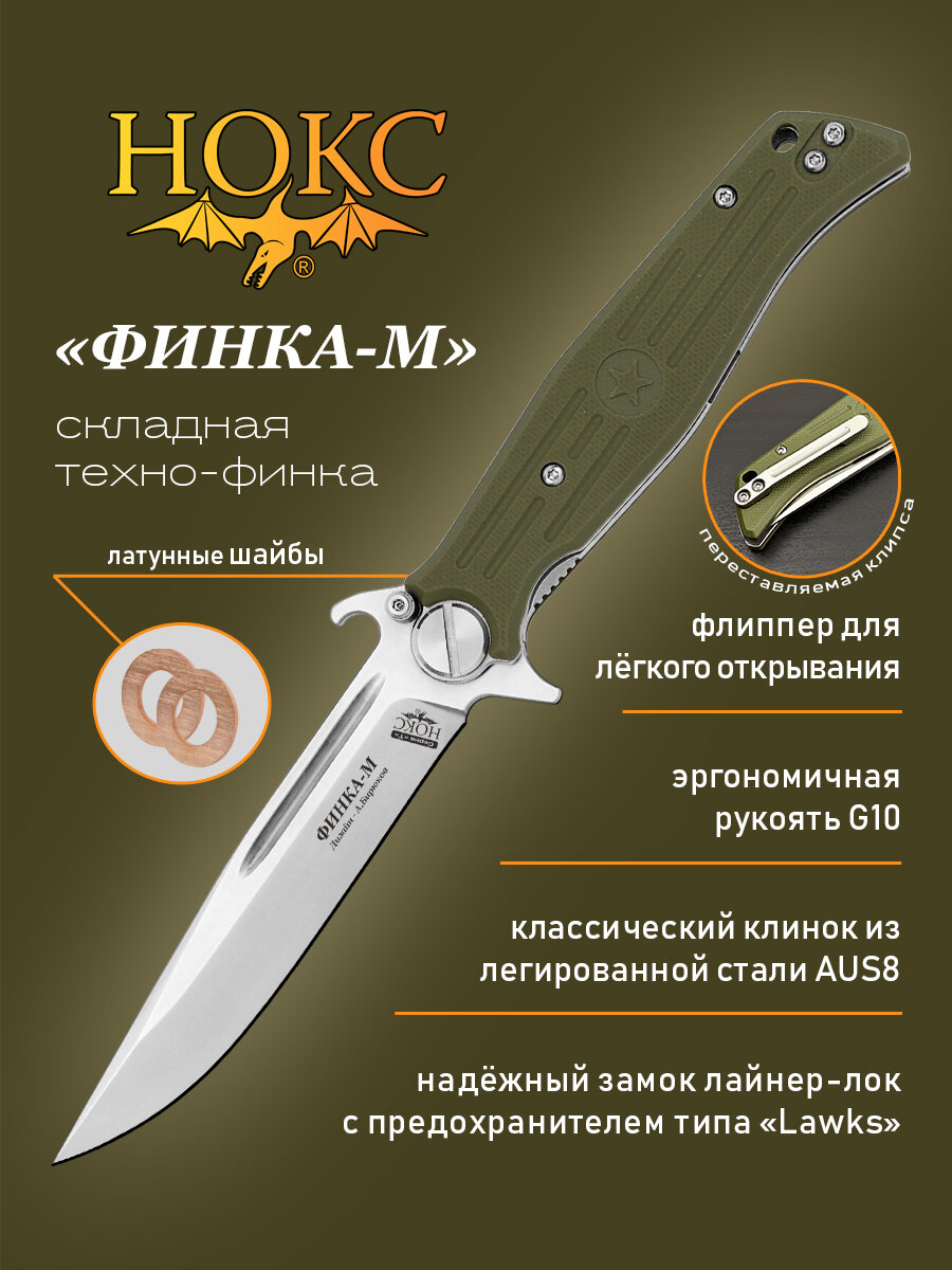 Нож складной НОКС Финка-М (348-185406) в подарочной коробке, складной фолдер, сталь AUS8, сатинирование