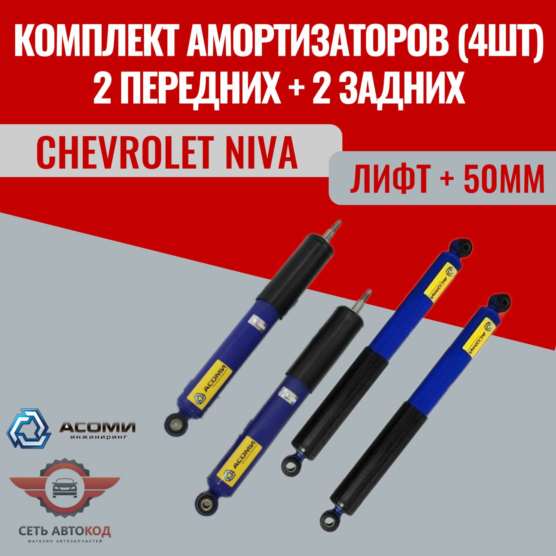Комплект амортизаторов 4 шт (задние 2шт+передние 2шт) Шевроле Нива 2123 газонаполненные лифт + 50 мм Chevrolet Niva