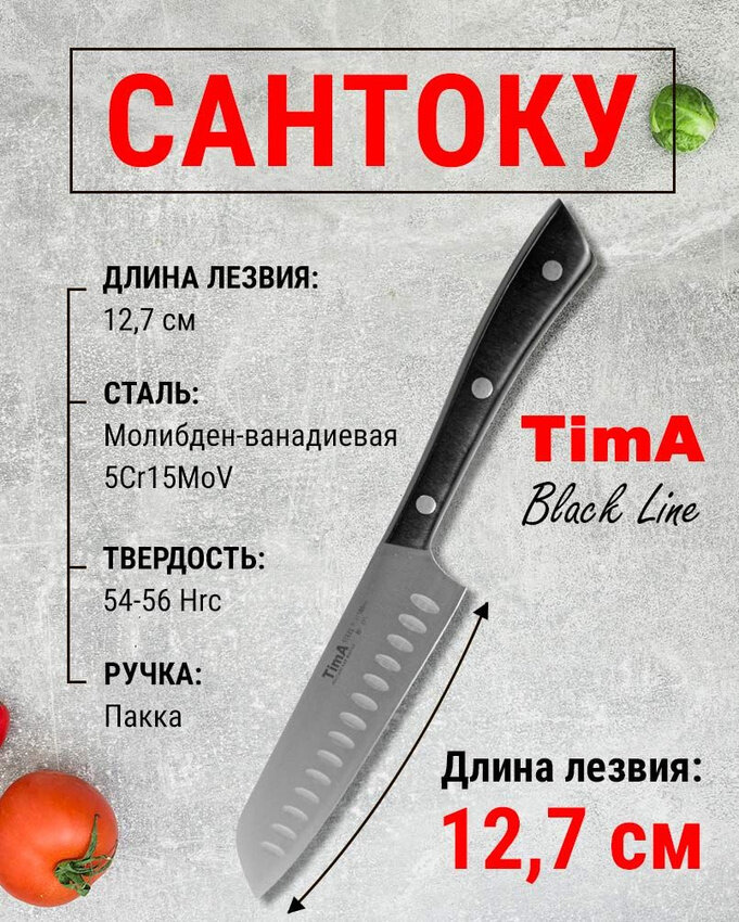 Нож кухонный Сантоку 12,7см TIMA BlackLine из молибден-ванадиевой стали 5Cr15MoV