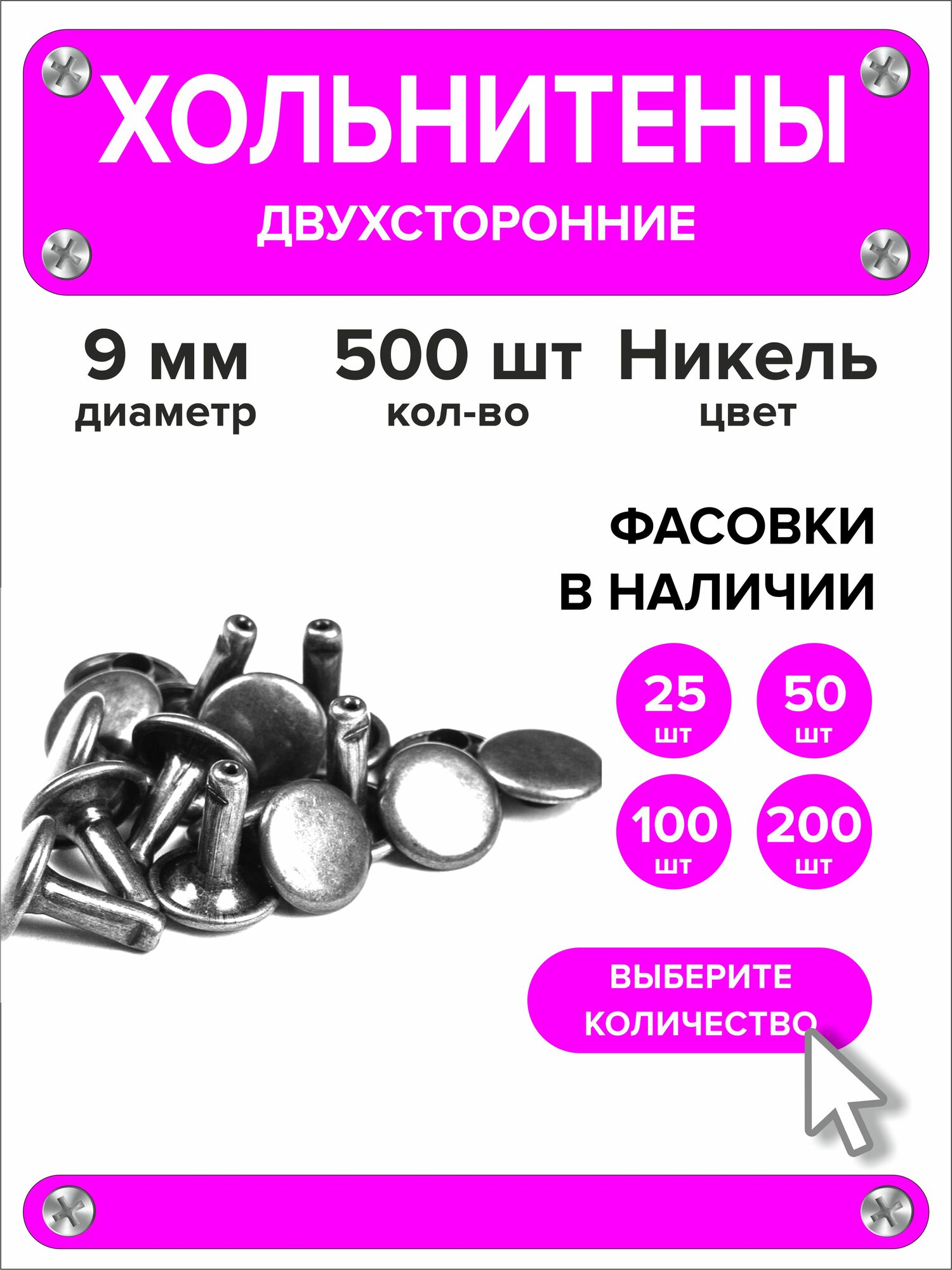 Хольнитены двухсторонние 9 мм, заклепки серебристый 500 штук