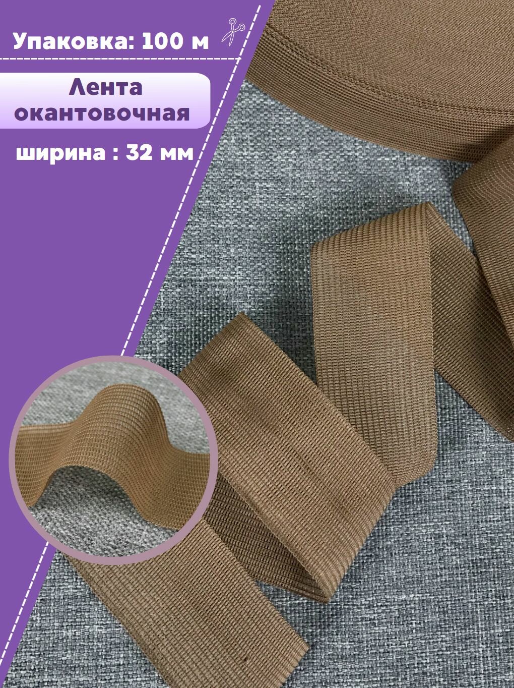 Тесьма окантовочная, лента для окантовки, ширина 32мм, цвет светло-коричневый, длина 100 м