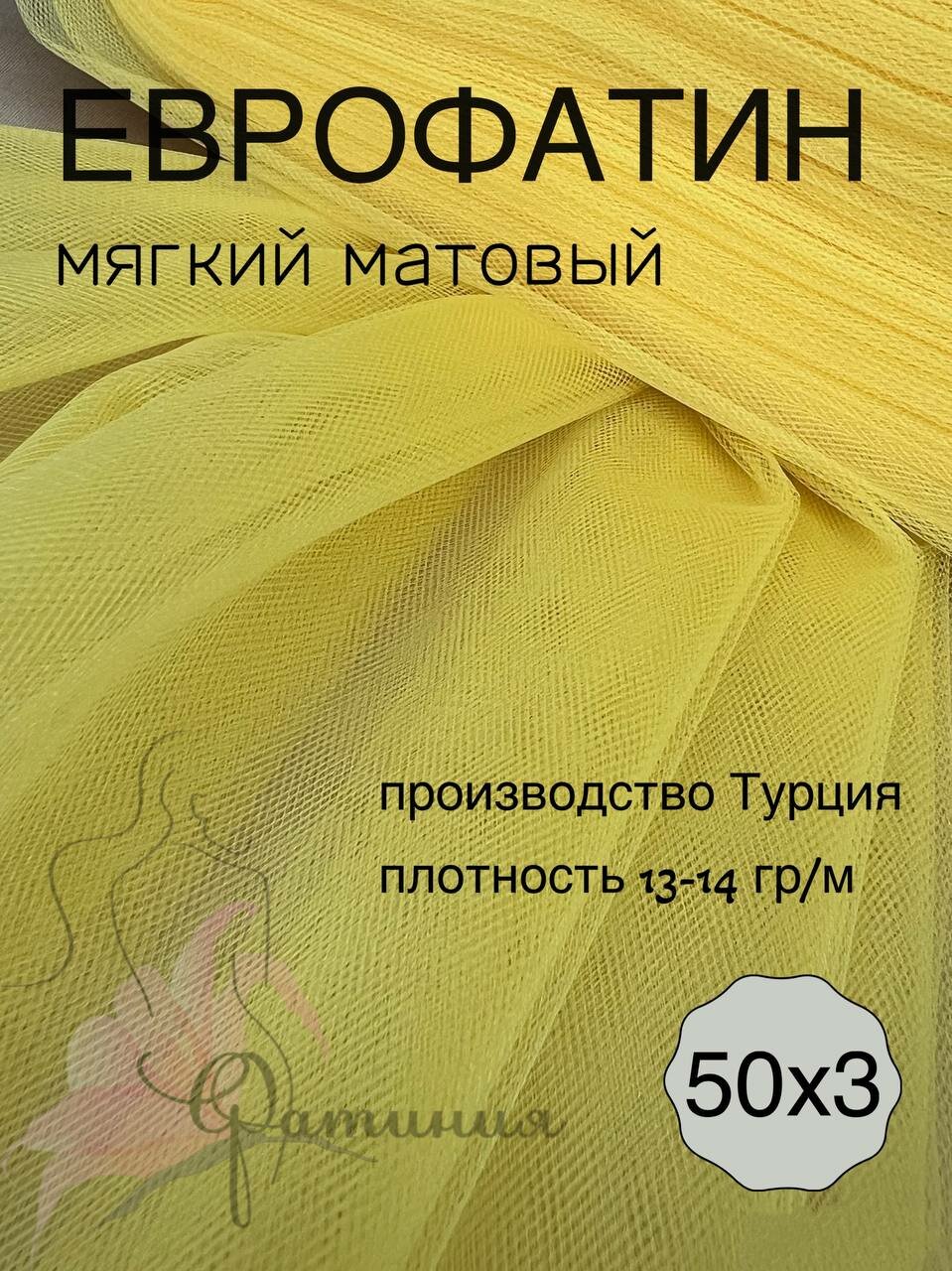 Ткань фатин мягкий, еврофатин матовый насыщенно желтый_80 рулон 50х3м