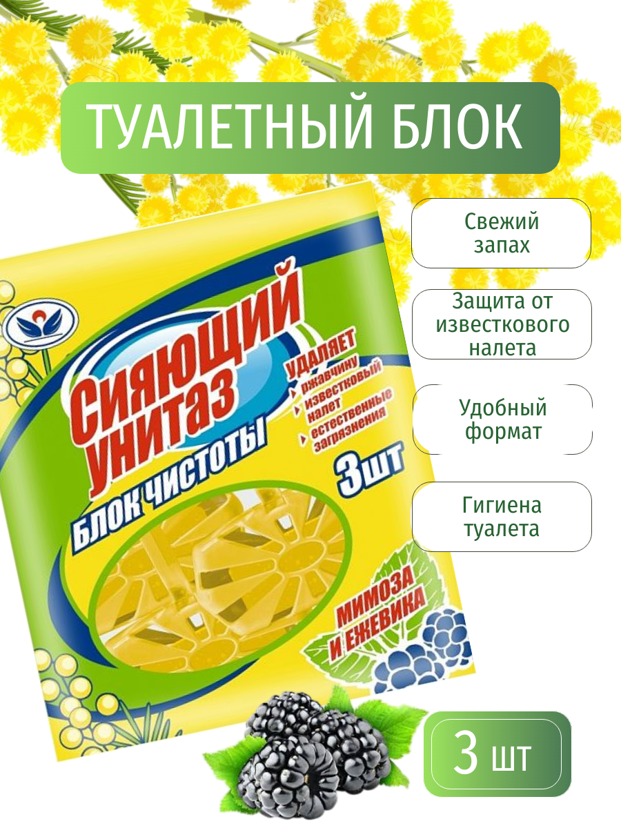 Туалетный блок для унитаза Сияющий унитаз Мимоза и ежевика 3 шт по 50 гр.