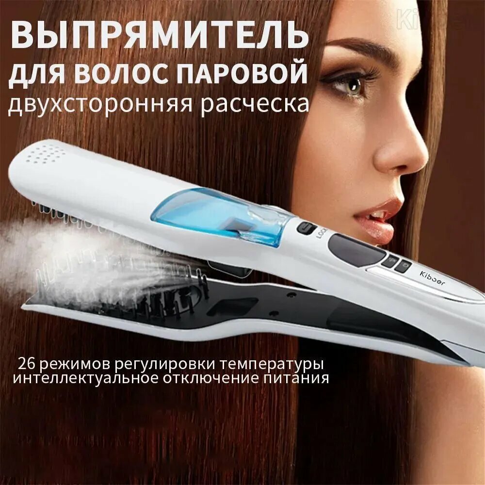 Выпрямитель Kiboer, паровой, с расческой, 26 температурных режимов, белый