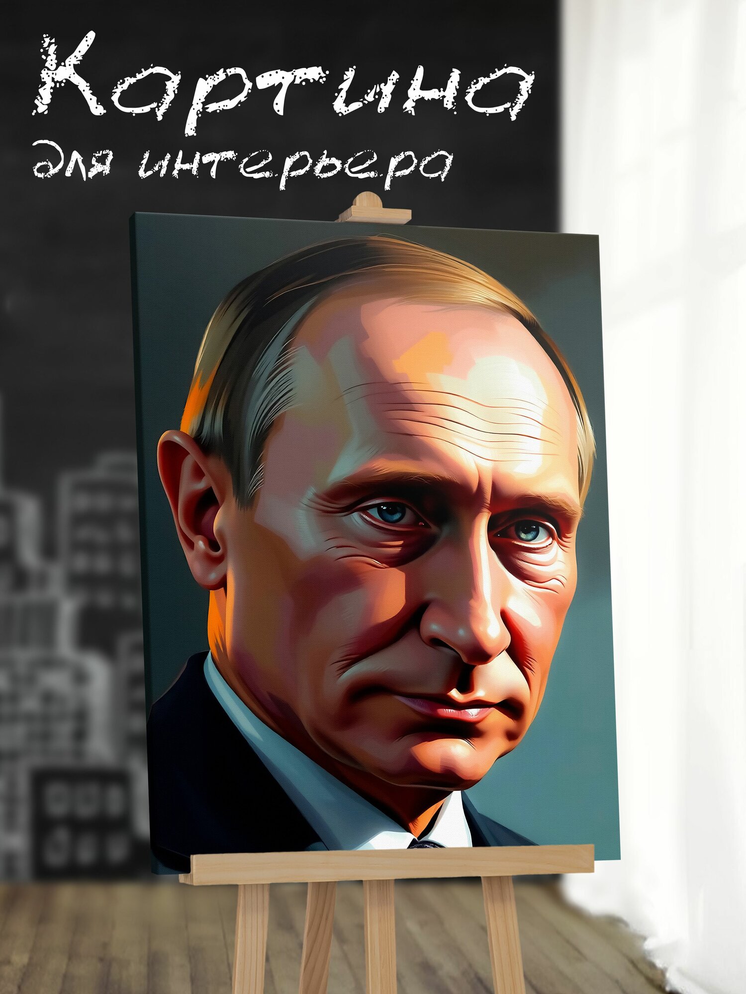 Картина на стену для интерьера "Арт Портрет Владимир Путин Президент Живопись №1" 40х60см, Холст Арт Портрет