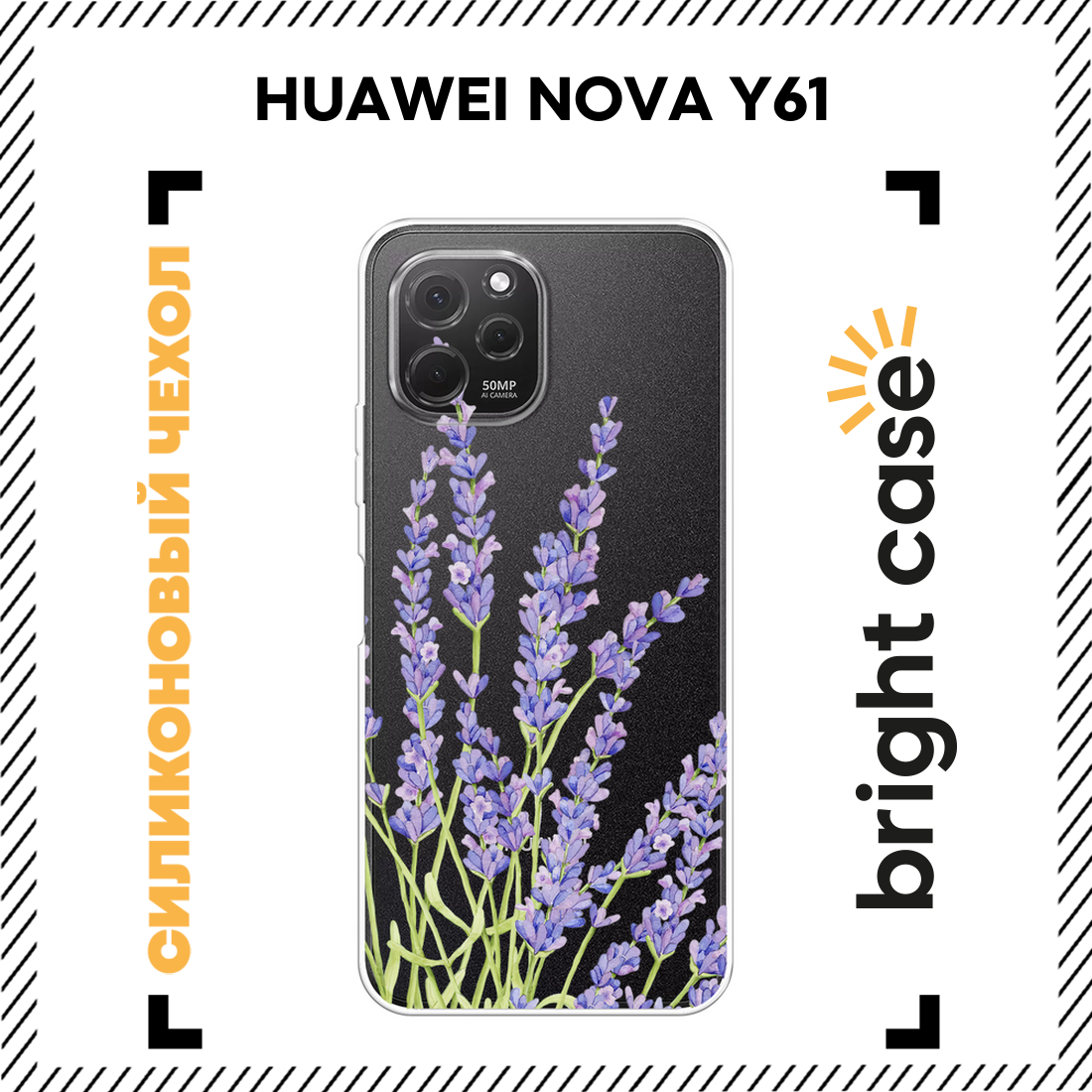 Чехол на HuaweI nova Y61 / Хуавей Нова Y61 с принтом С лавандой, прозрачный