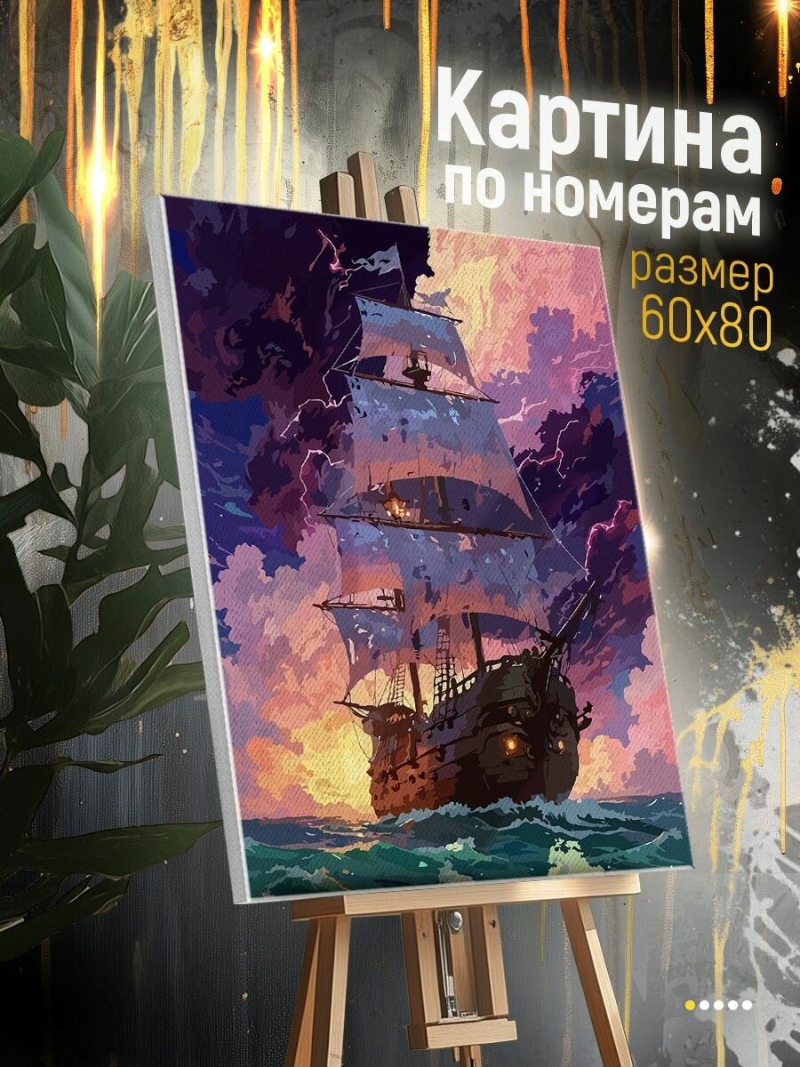 Картина по номерам на холсте пейзаж корабль в море (галеон, фрегат, шторм, буря) - 2251899 В 60x80