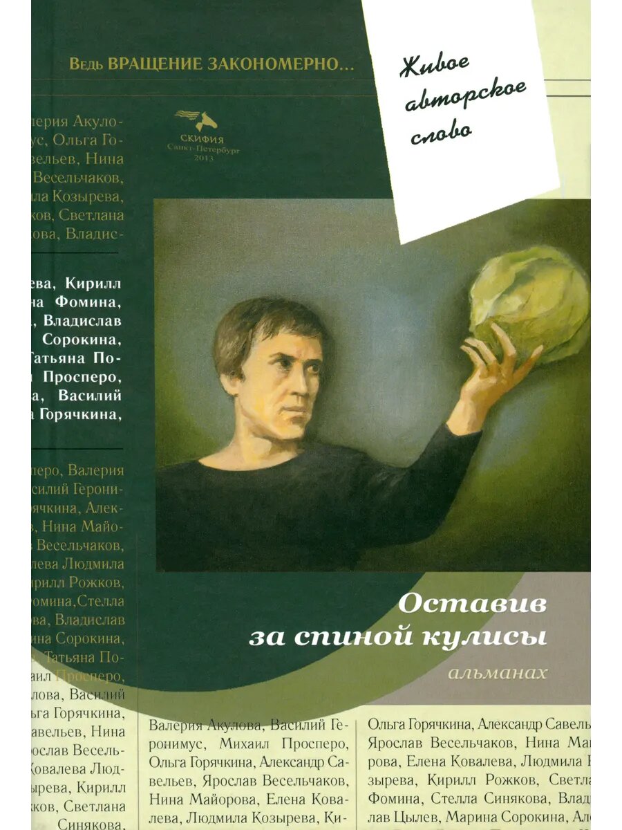 Оставив за спиной кулисы. Антология