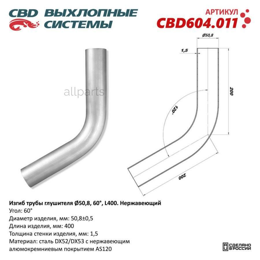 CBD CBD604.011 Изгиб трубы глушителя (труба d50, угол 60°, L400) Нерж алюм сталь. Труба ? 50 мм, угол гиба 60°. L заготовки 400 мм CBD CBD604.011